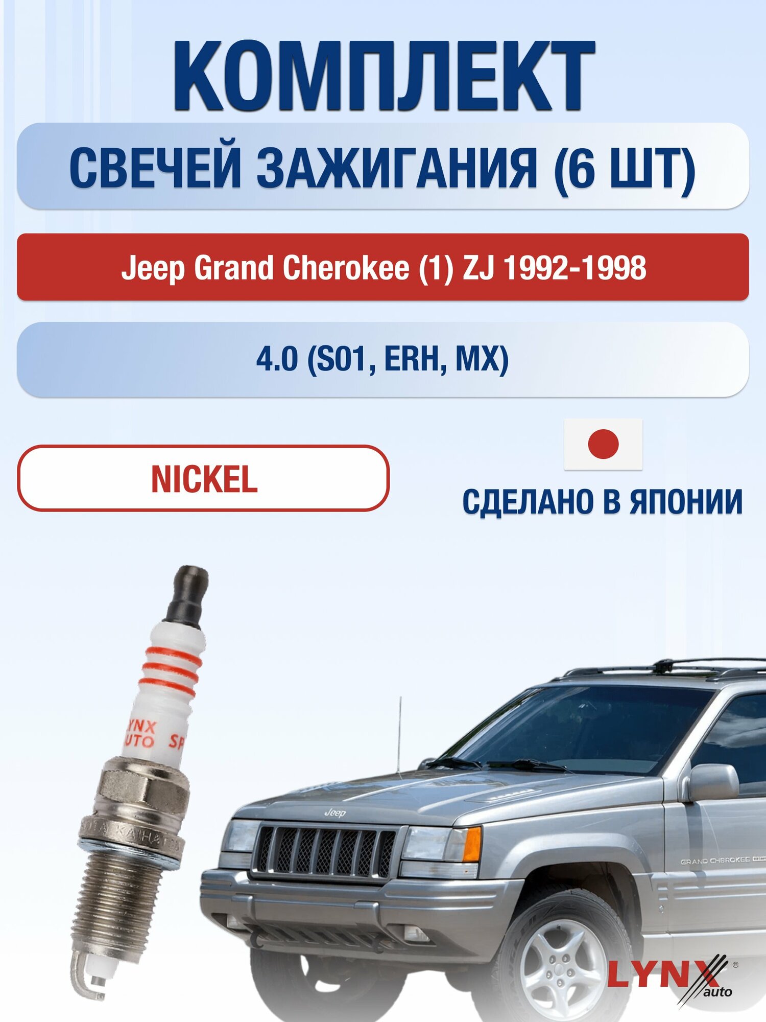 Свечи зажигания на Jeep Grand Cherokee (1) ZJ 1992-1998г./ комплект 6 шт. Двигатель 4.0 (S01, ERH, MX) SP-157/ LYNXauto