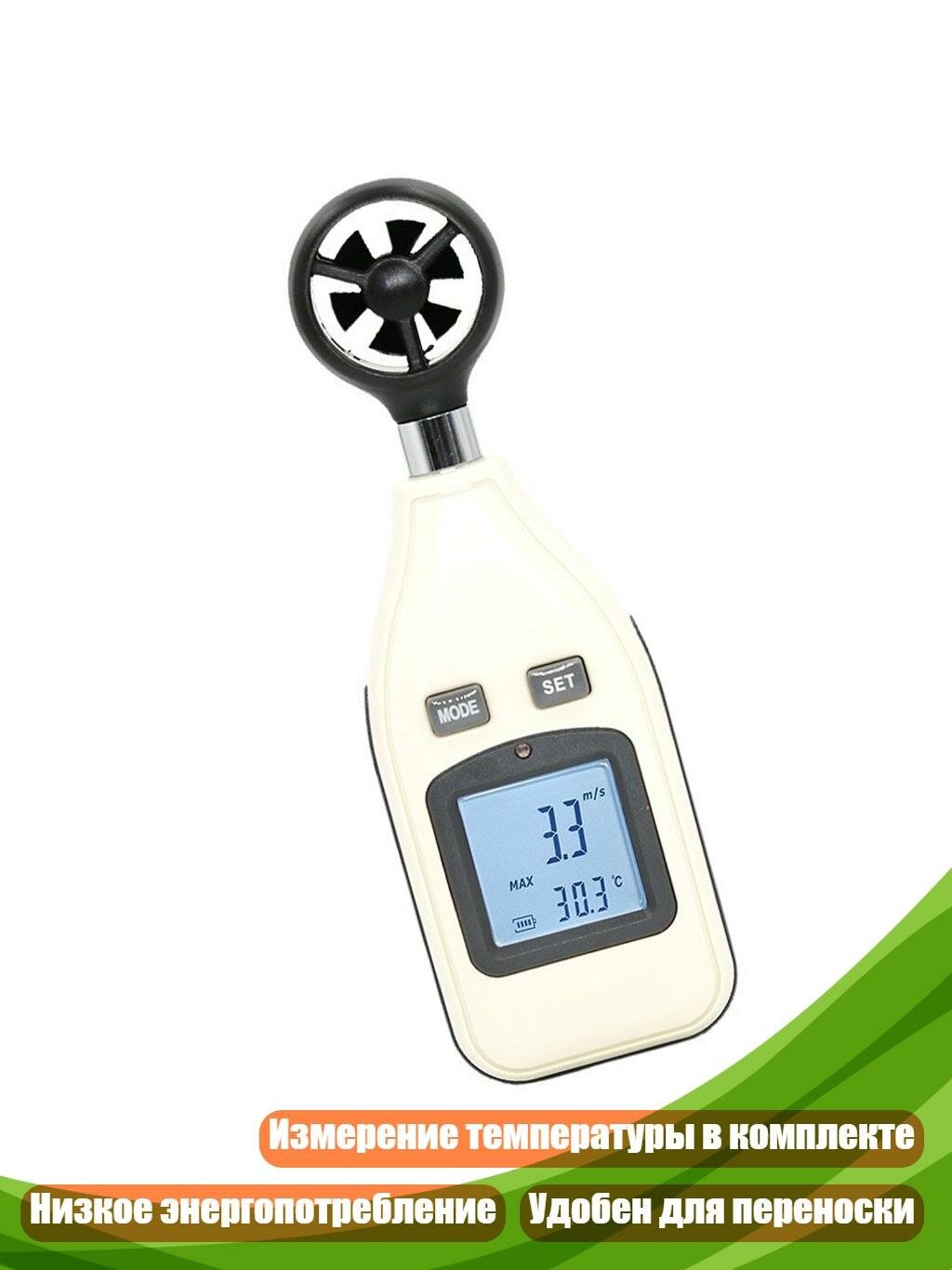 Анемометр энергосберегающий