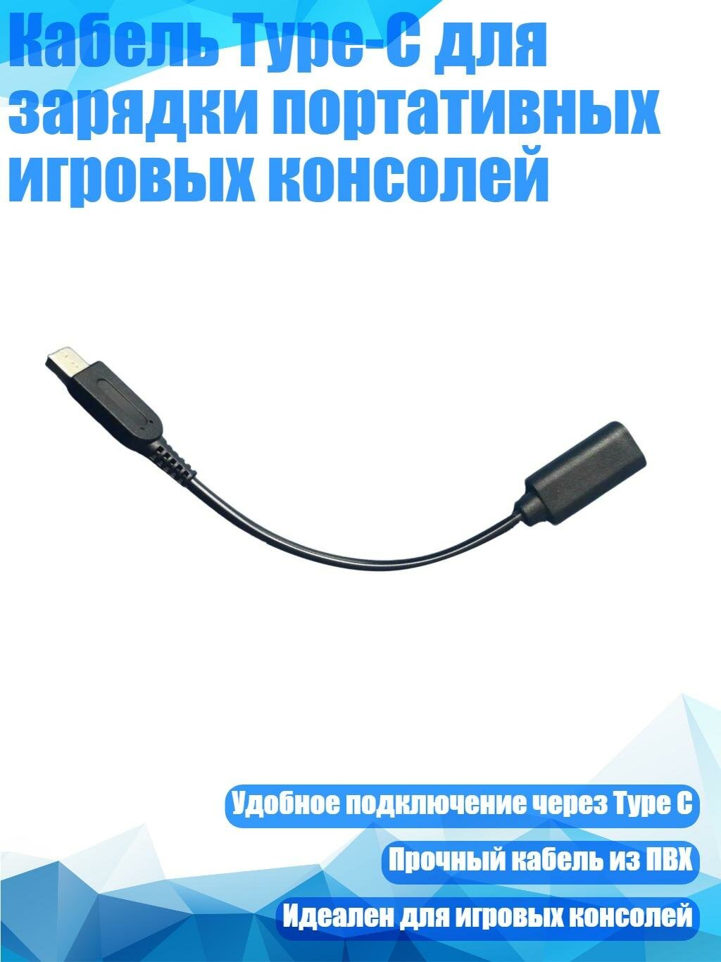 Кабель Type-C для зарядки портативных игровых консолей