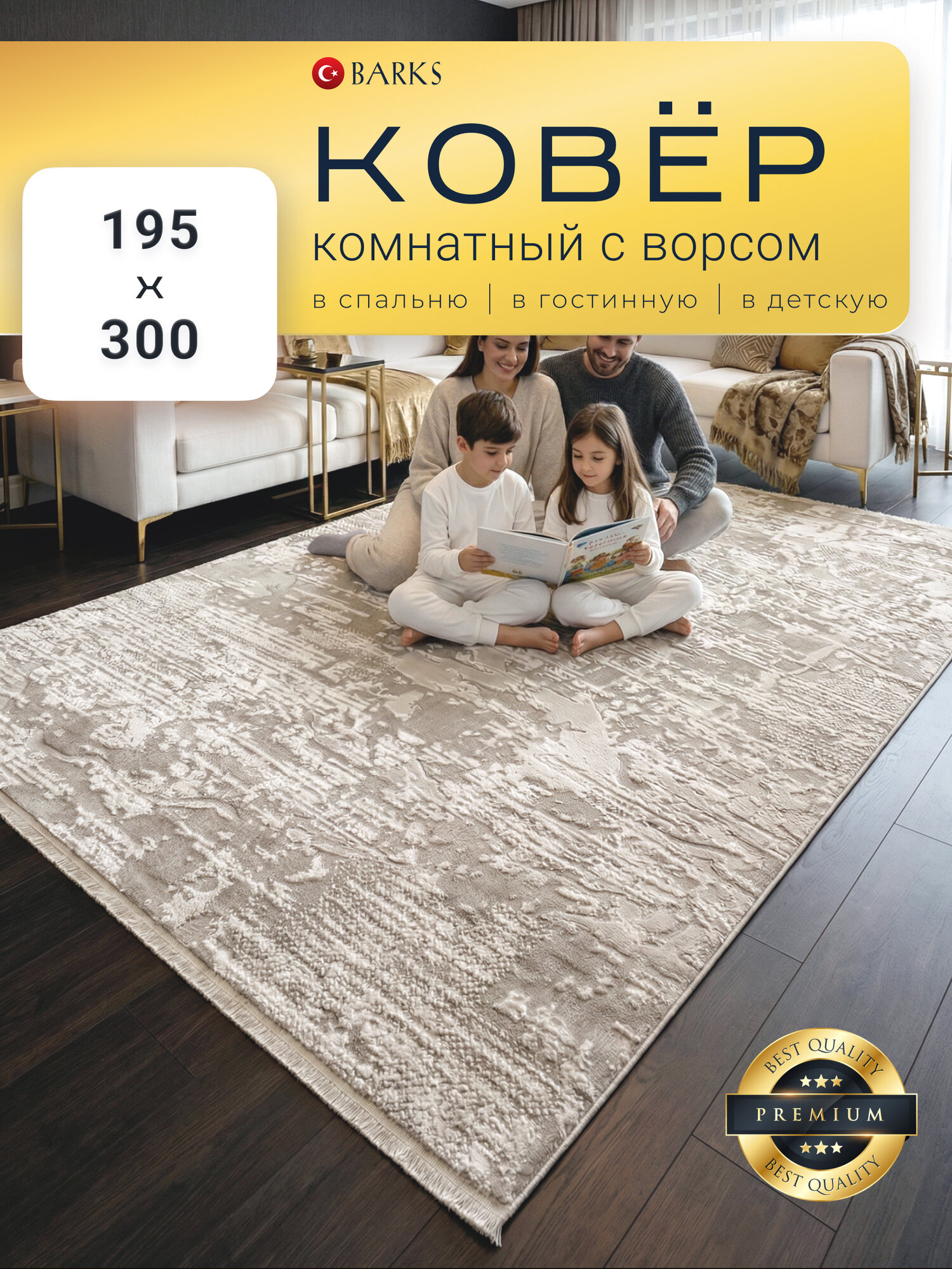 Ковер для комнаты на пол 200х300 см BARKS в гостиную, детскую, спальню, гипоаллергенный, кремовый