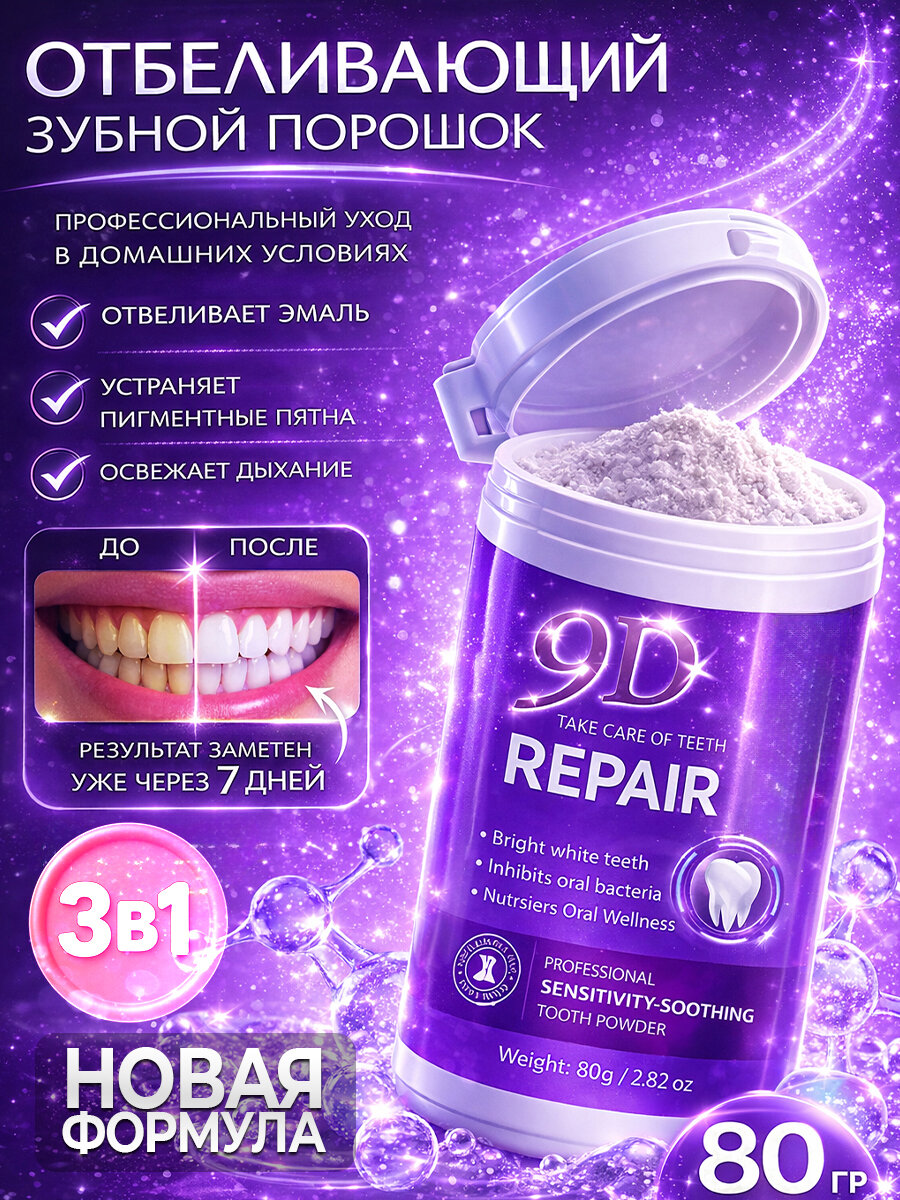 Отбеливающий порошок для зубов 9D White , порошок для отбеливания для зубов и их красоты