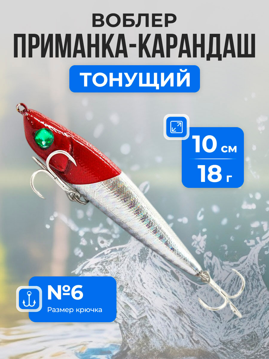 Воблер приманка-карандаш Pencil / Стикбейт (Stickbait), твердая, качающаяся, тонущая 10 см/18 г, красно-серебристая