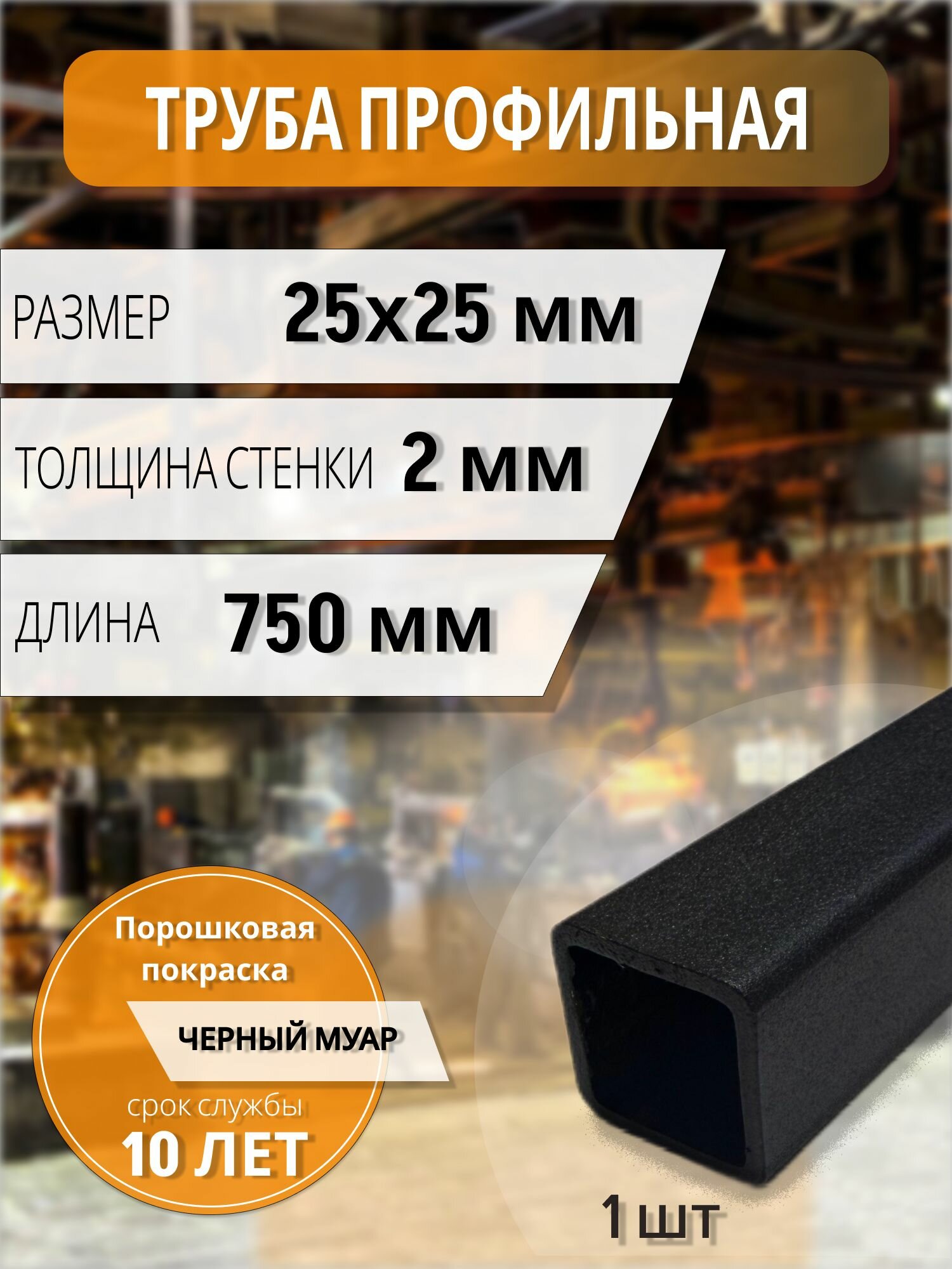 Профильная труба 25x25x2 мм 750мм крашенная