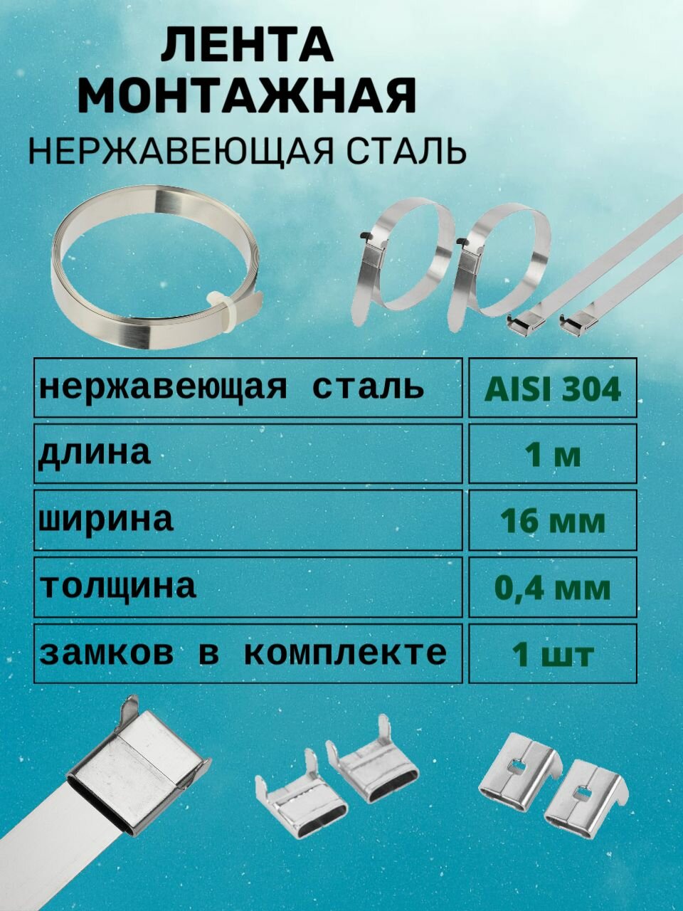 Лента монтажная (бандажная) 16 мм х 0.4 мм х 1 метр, металлическая из нержавеющей стали AISI 304 в комплекте со скрепой (замком) 1 шт, (хомут для крепления СИП к опоре / столбу)