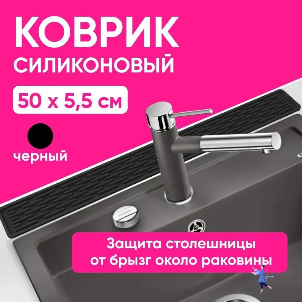 Коврик для раковины, 50 см х 5.5 см, 1 шт