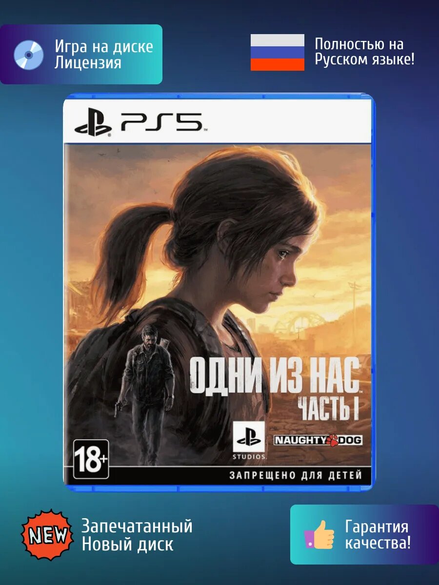 (PS5) The Last Of Us Part 1 Remastered (Одни из нас Часть 1)