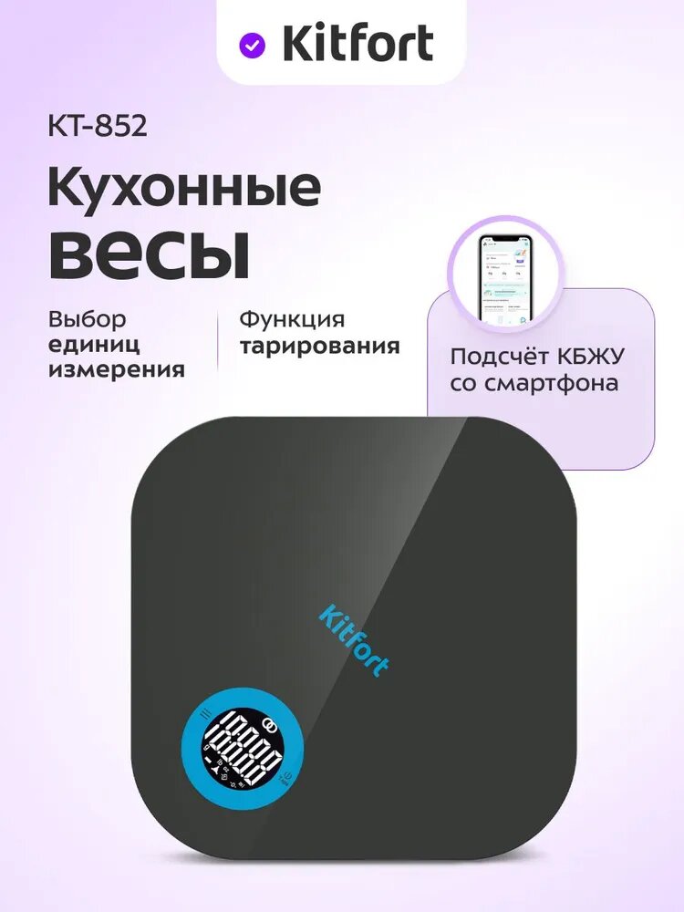 Kitfort КТ-852 Электронные кухонные весы, черные, голубые