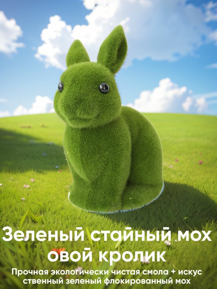 Зеленый плюшевый сад со статуями стайных кроликов.