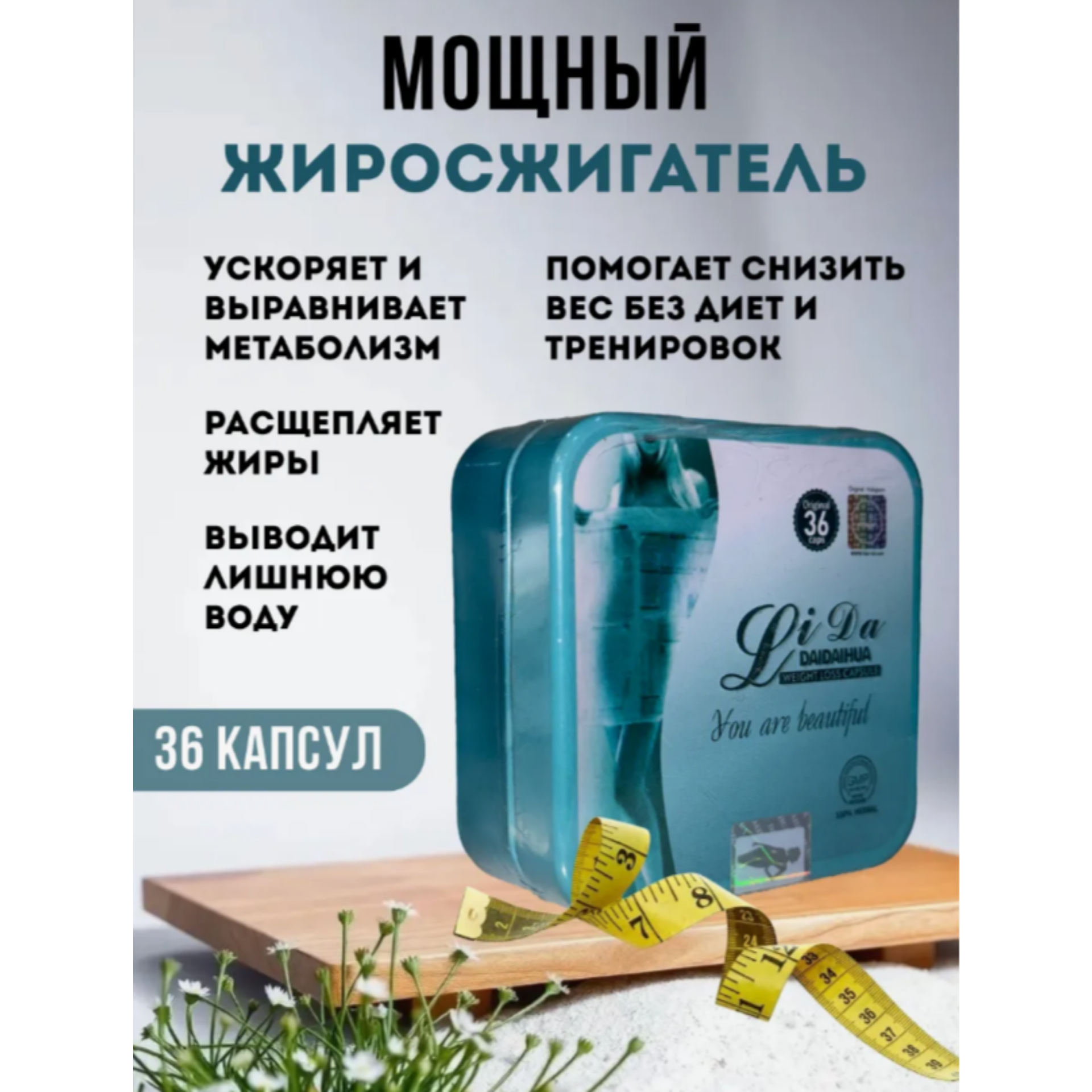 LiDa Daidaihua Лида Старый состав 1500мг Капсулы для похудения Блокатор аппетита 36 капсул жиросжигатель Снижение веса