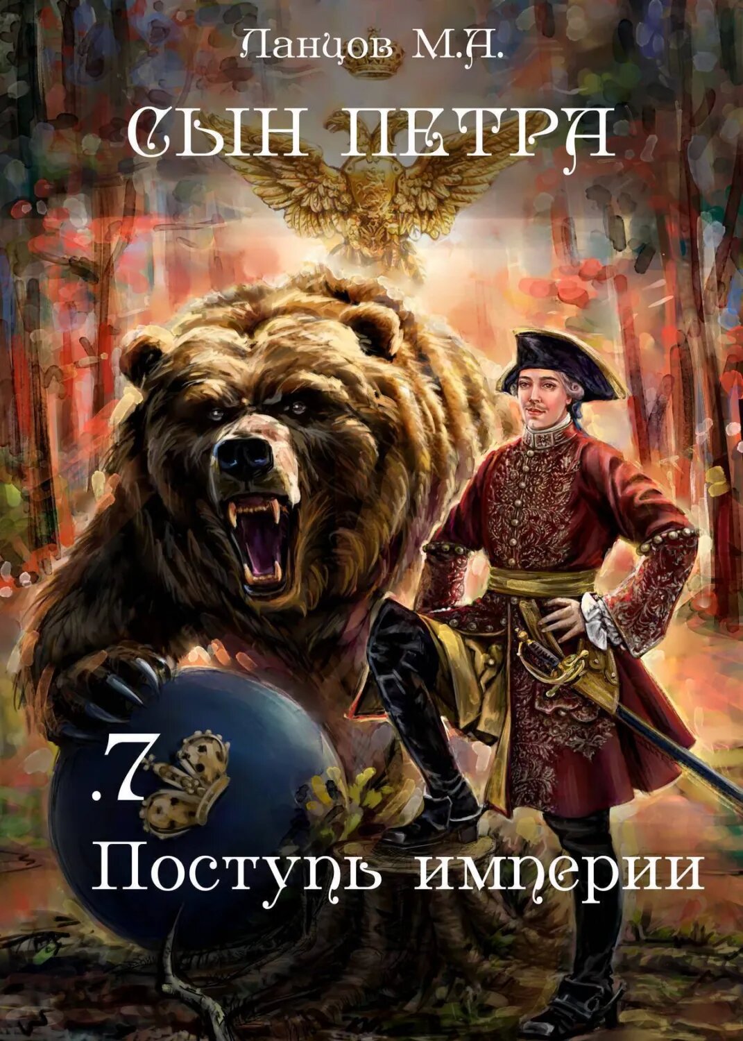 Сын Петра. Том 7. Поступь Империи [Цифровая книга]