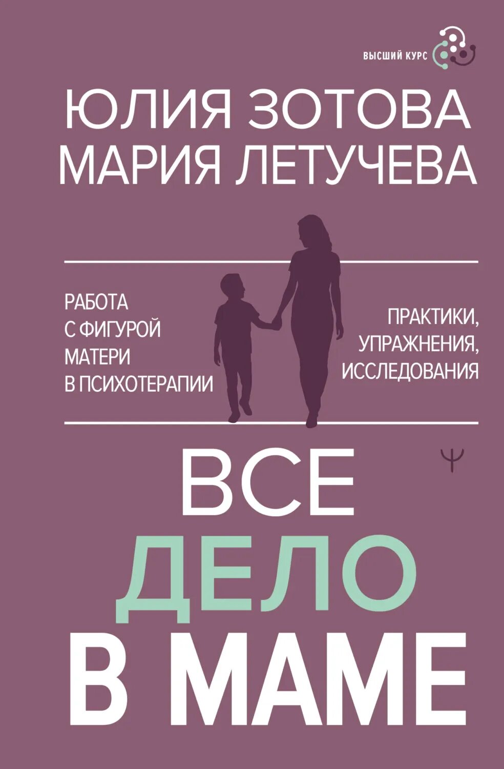 Все дело в маме. Работа с фигурой матери в психотерапии. Практики, упражнения, исследования [Цифровая книга]