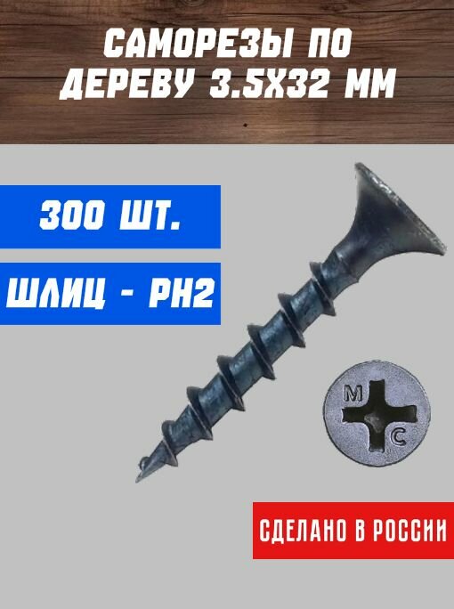 Саморезы по дереву 3,5х32, черные, оксид, 300 шт.
