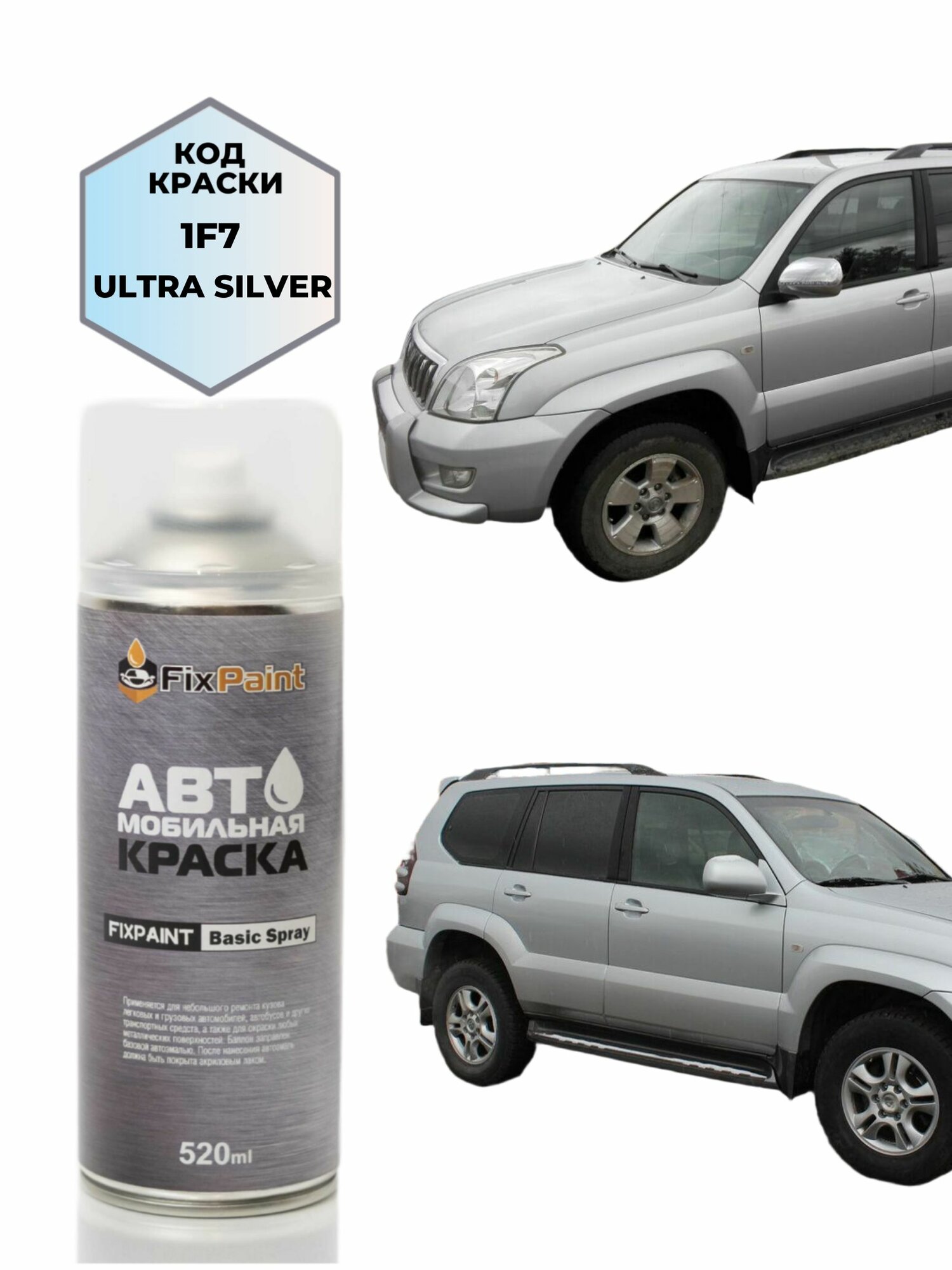 Краска TOYOTA LAND CRUISER (J100), код .1F7, ULTRA SILVER, автомобильная эмаль FixPaint Spray в аэрозольном баллончике 520 мл