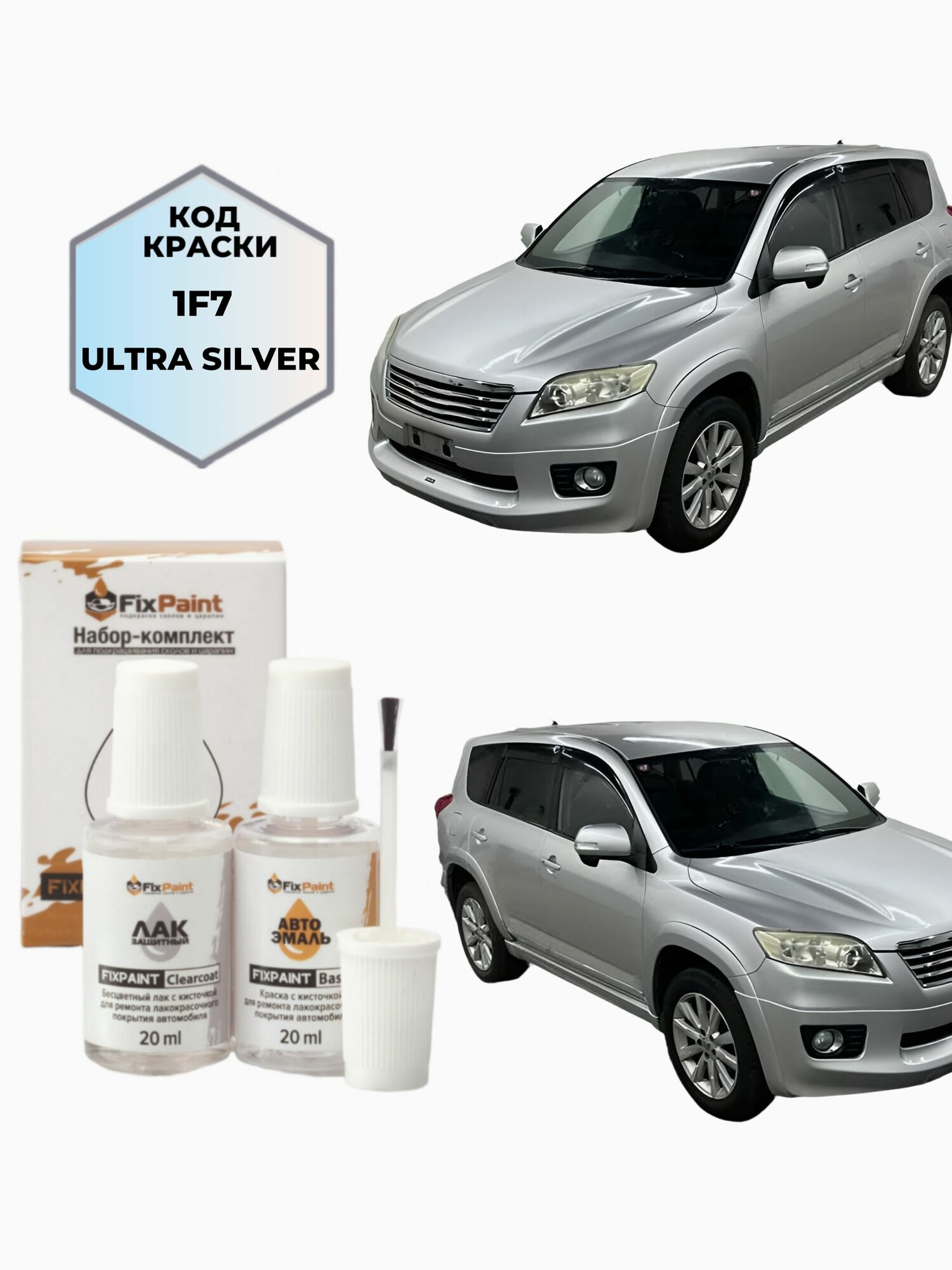 Подкраска TOYOTA VANGUARD ACA33W, код 1F7, ULTRA SILVER, набор FixPaint Double, краска и лак для подкраски сколов и царапин