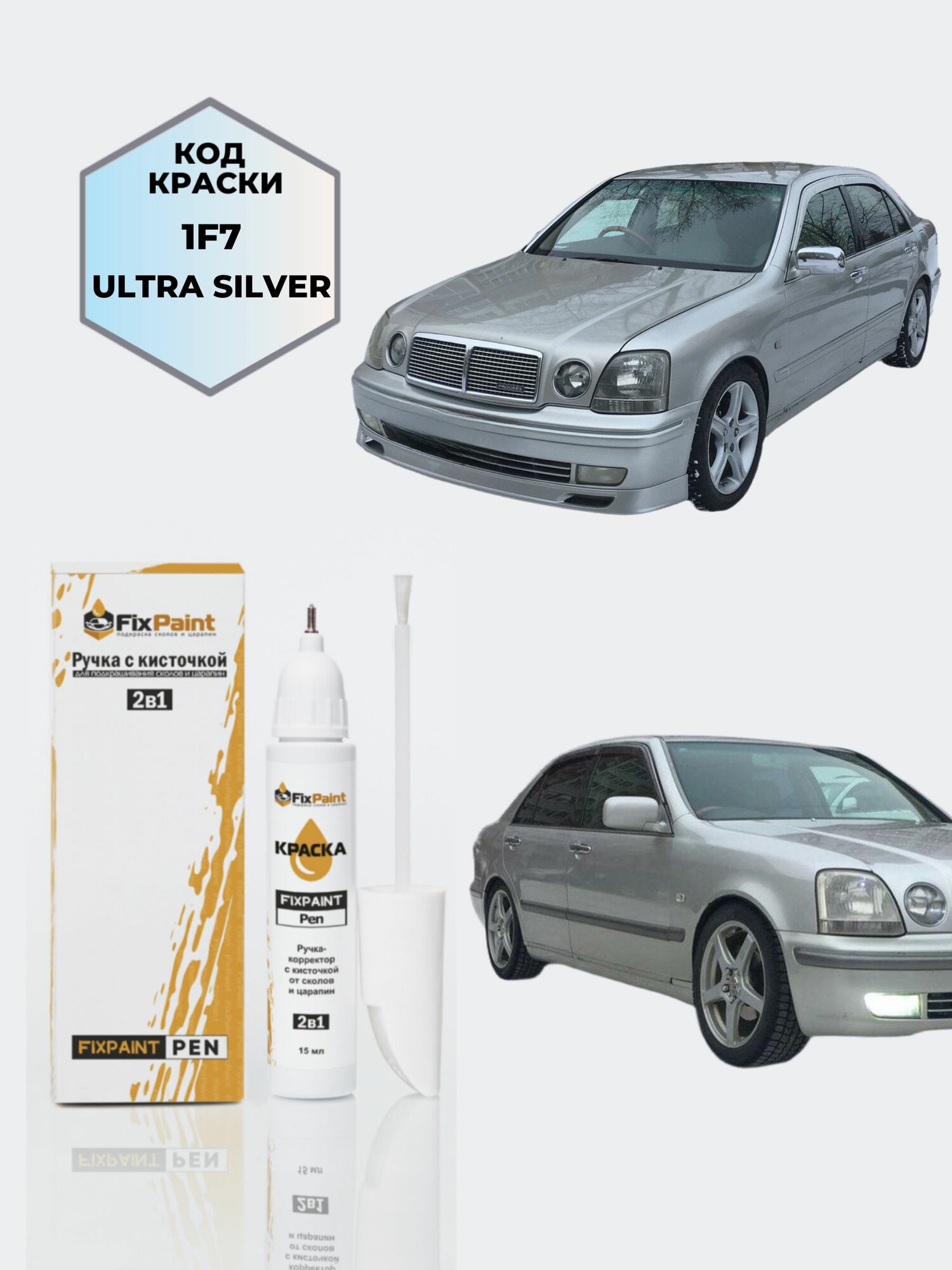 Подкраска TOYOTA PROGRES, код 1F7, ULTRA SILVER, ручка-корректор с кисточкой 2 в 1 FixPaint Pen 15 мл, эмаль для ремонта сколов и царапин