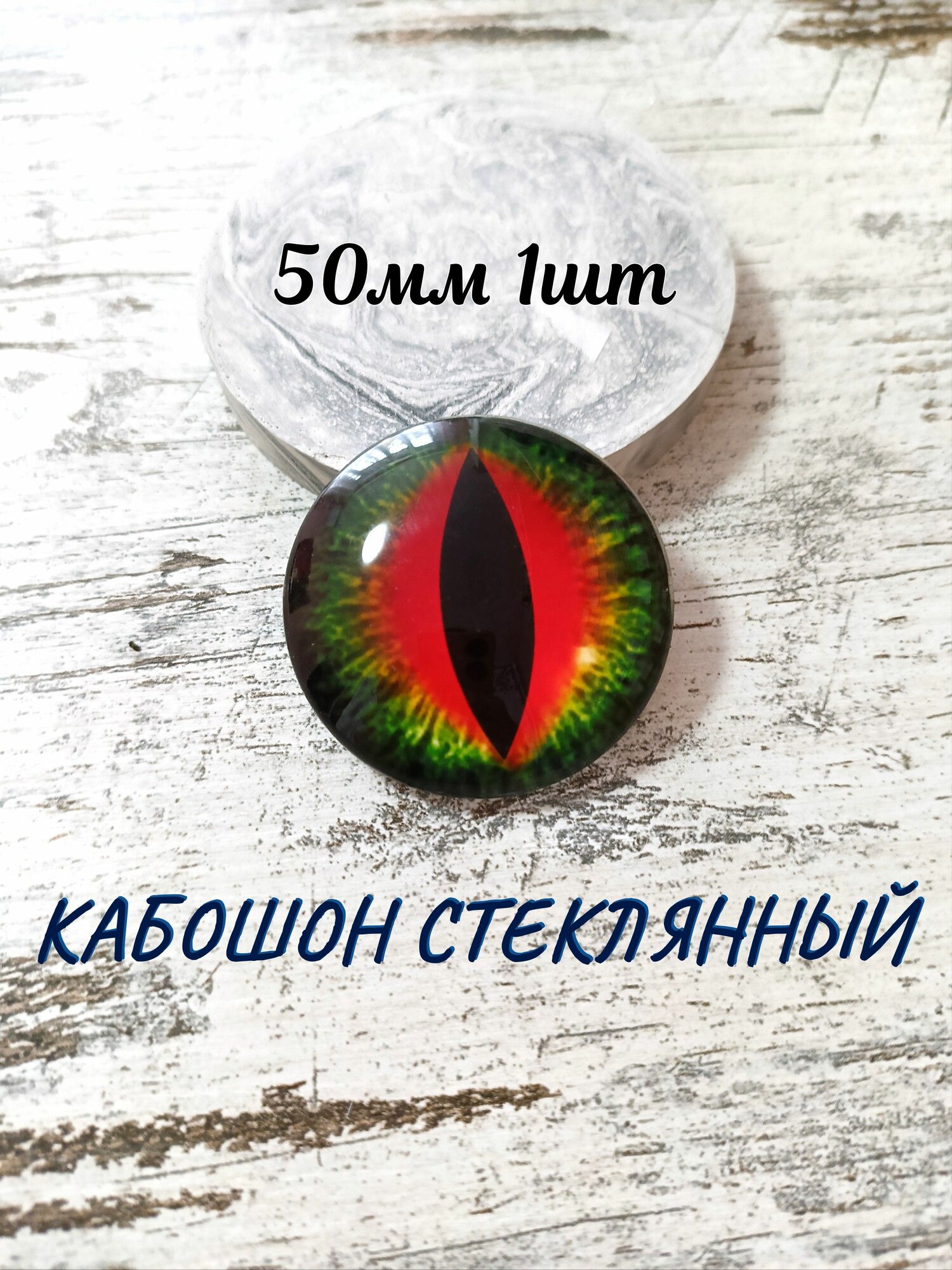 Глаз кабошон стеклянный 50мм 1шт