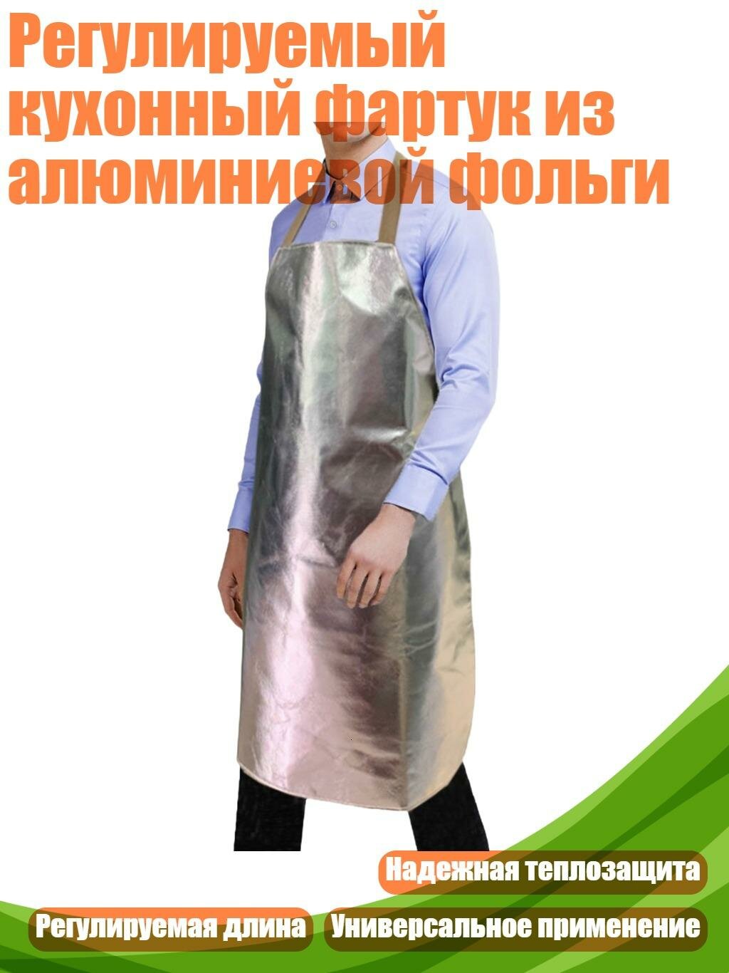 Регулируемый кухонный фартук из алюминиевой фольги, Мужчины А
