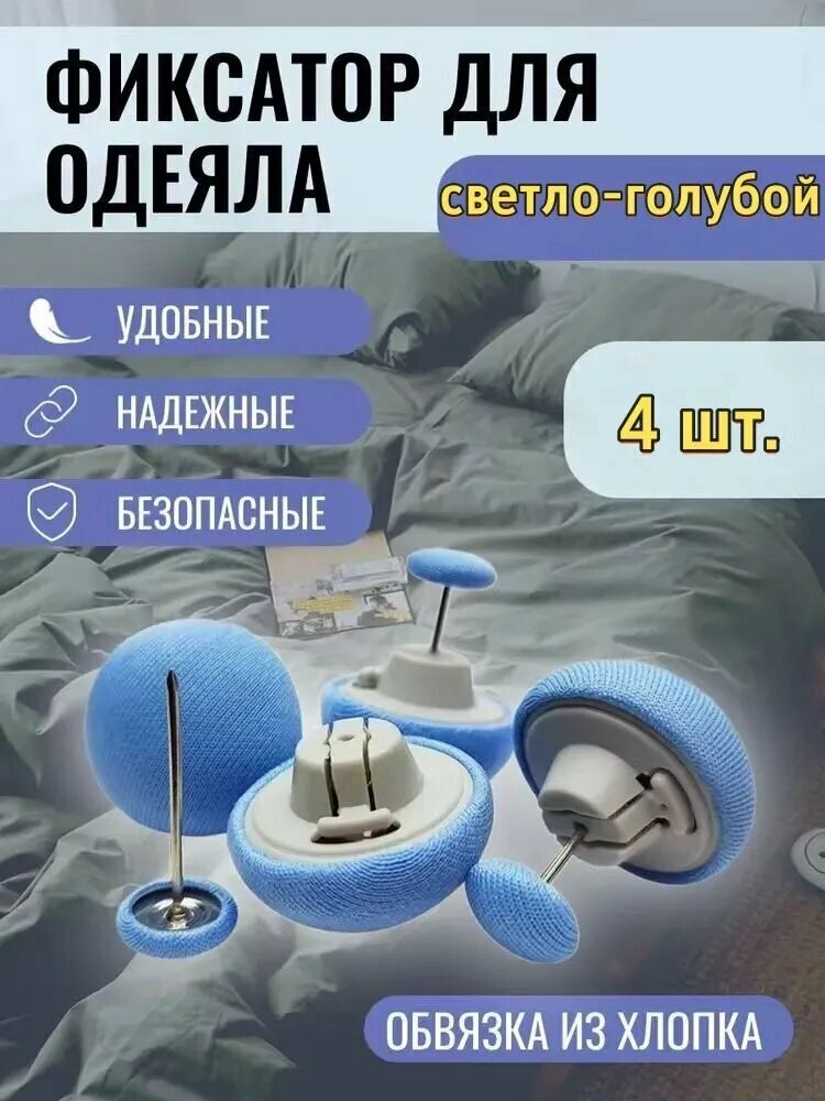 Держатель для одеяла