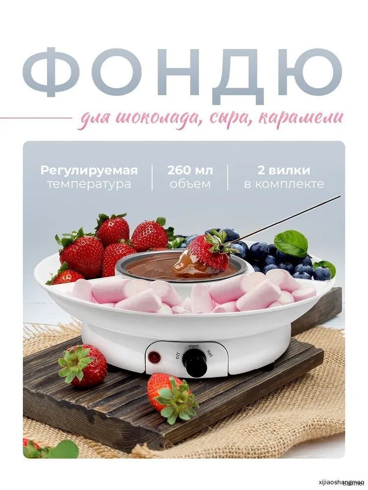 Фондюшница для сыра и шоколада электрическая