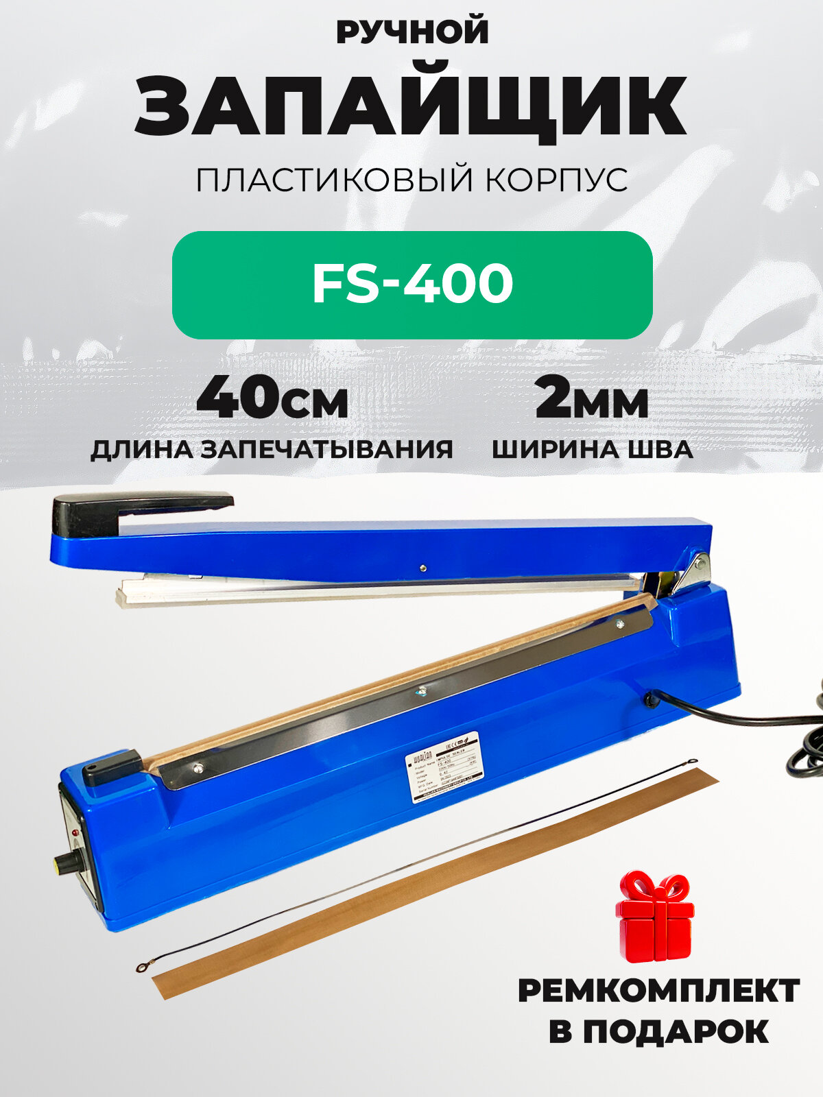 Запайщик пакетов 400 мм, ширина шва 2 мм, запаиватель FS-400 запечатыватель 40 см ручной 400x2 мм HUALIAN