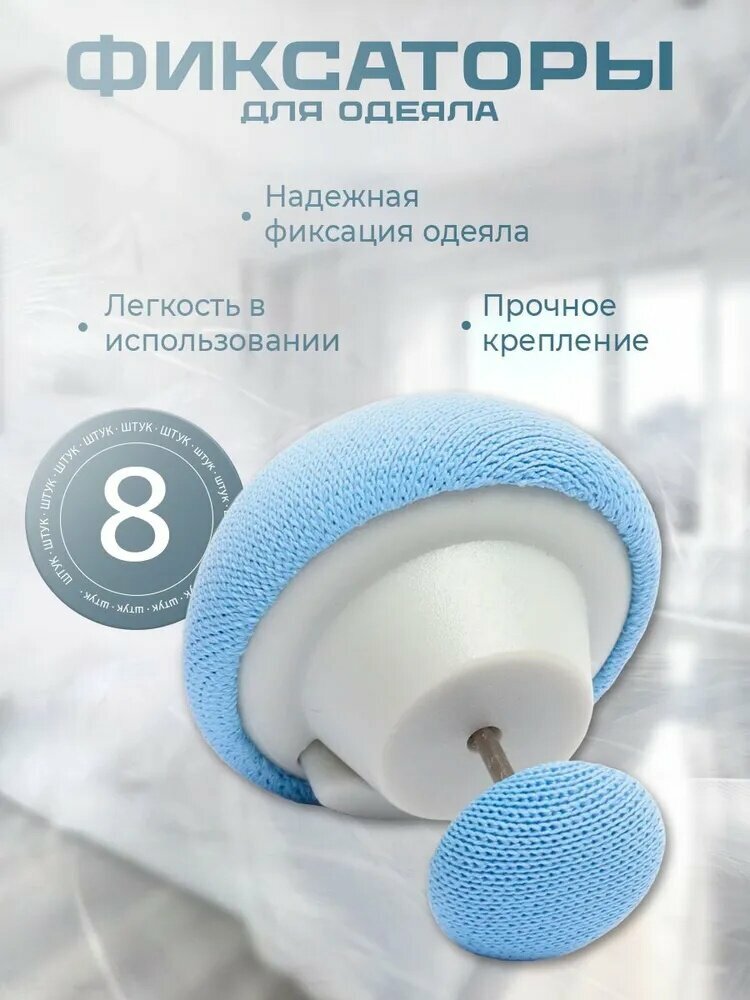 Фиксаторы, держатели и зажимы для одеяла и простыни. Клипсы зажимы пододеяльника 8шт, синие