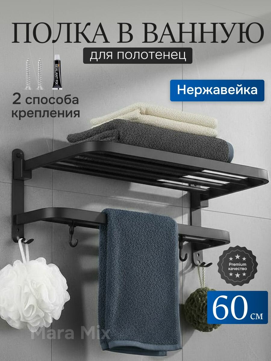 Полка для ванной для полотенец 60 см полочка в ванную полка под полотенца полка 60
