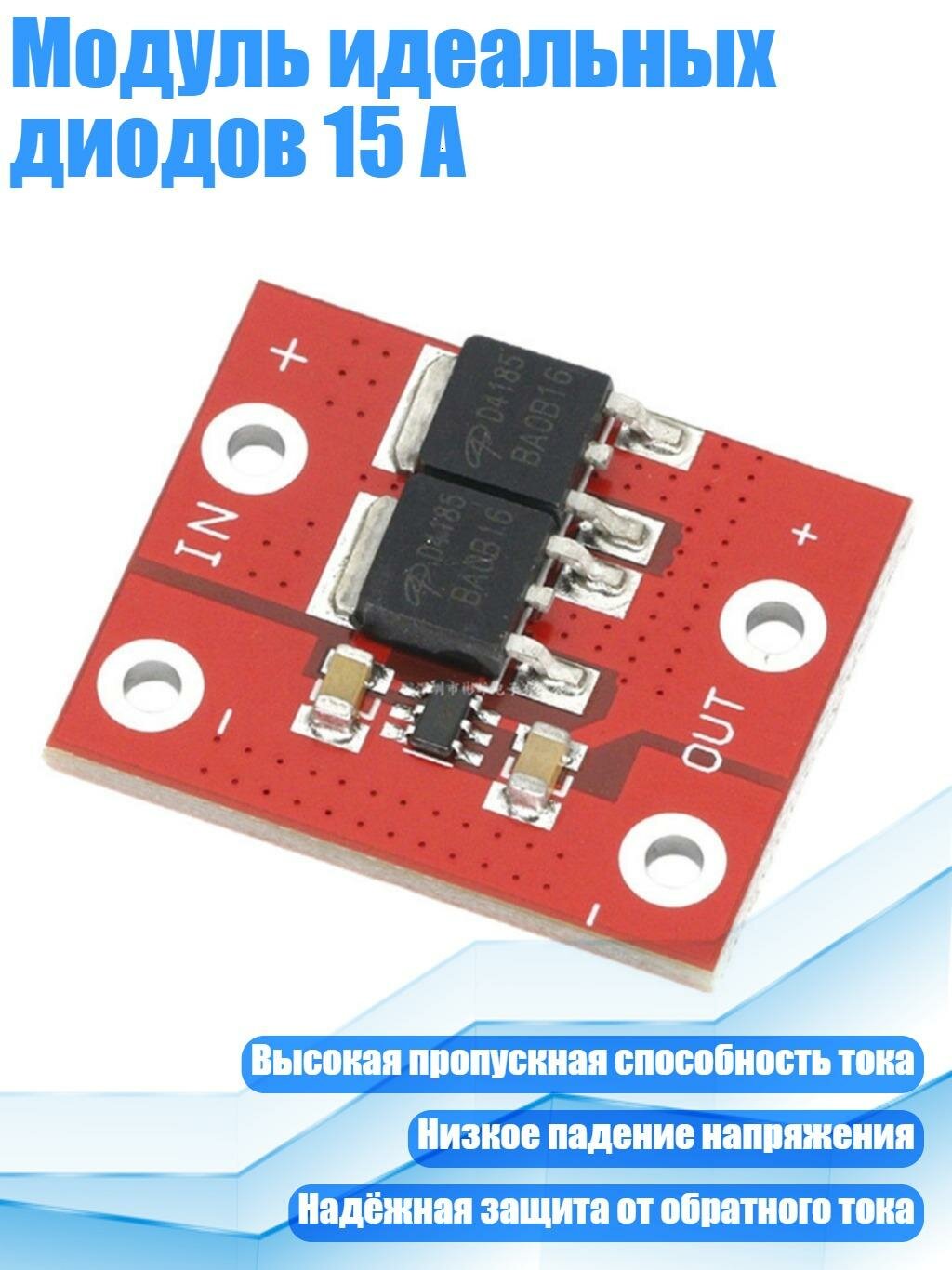 Модуль идеальных диодов 15 А, 1pc