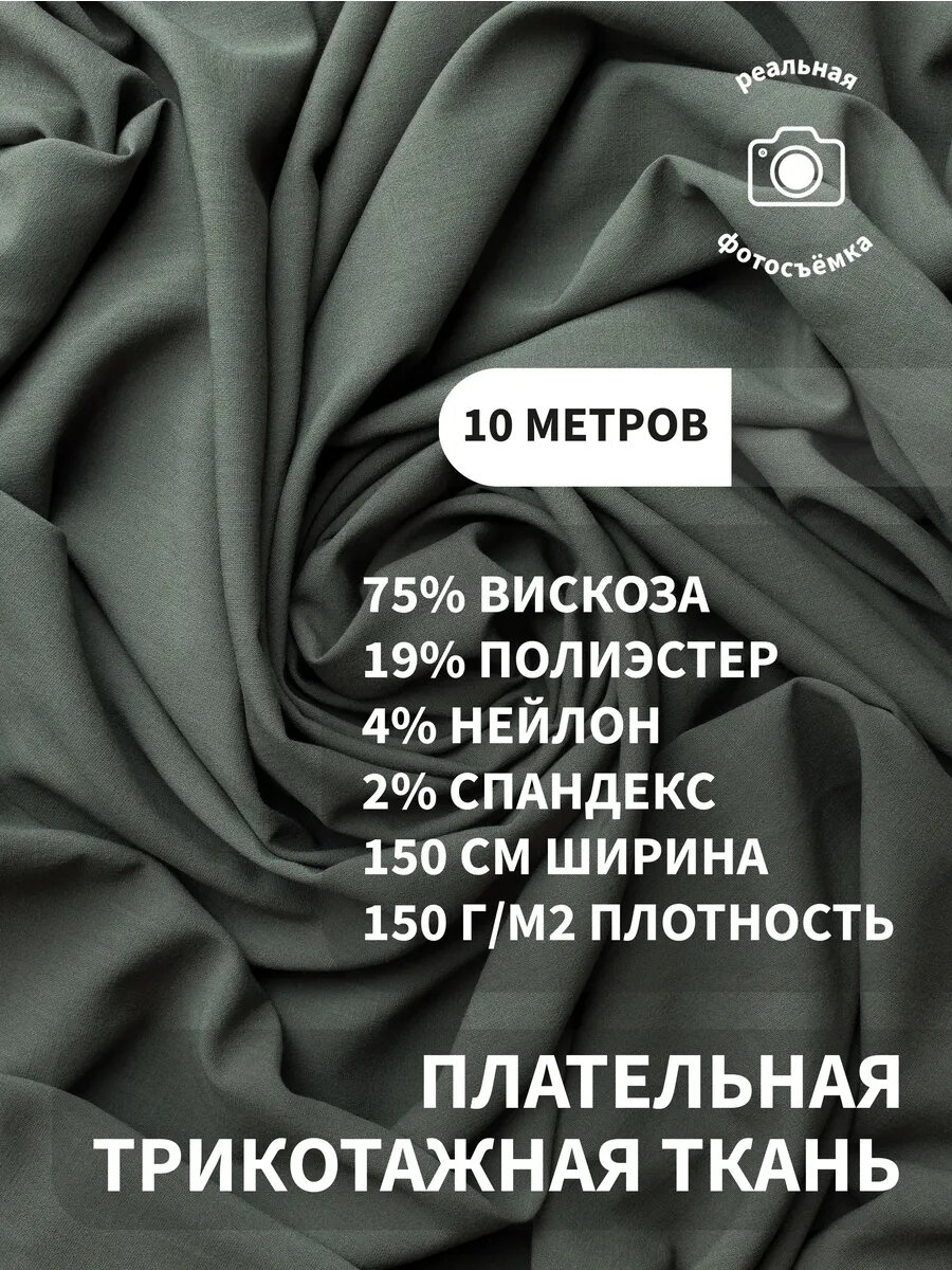 Плательная ткань вискоза стрейч, 75% вискоза, 19% полиэстер, 44 нейлон, 2% спандекс, мягкая, для пошива одежды, отрез 10м