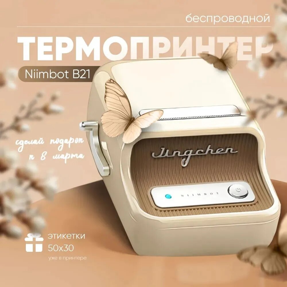 Niimbot B21 Принтер для наклеек/этикеток, светло-бежевый, беспроводной