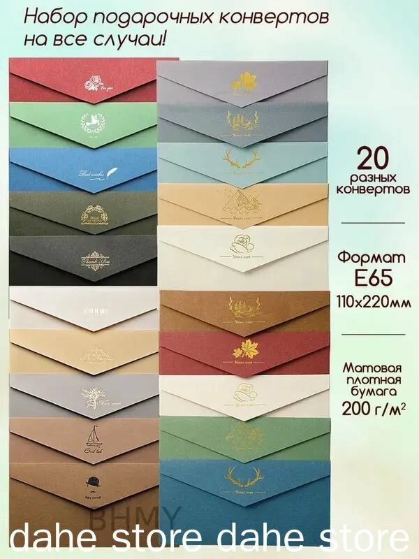 Конверты подарочные E65 / Набор для праздников 20 конвертов