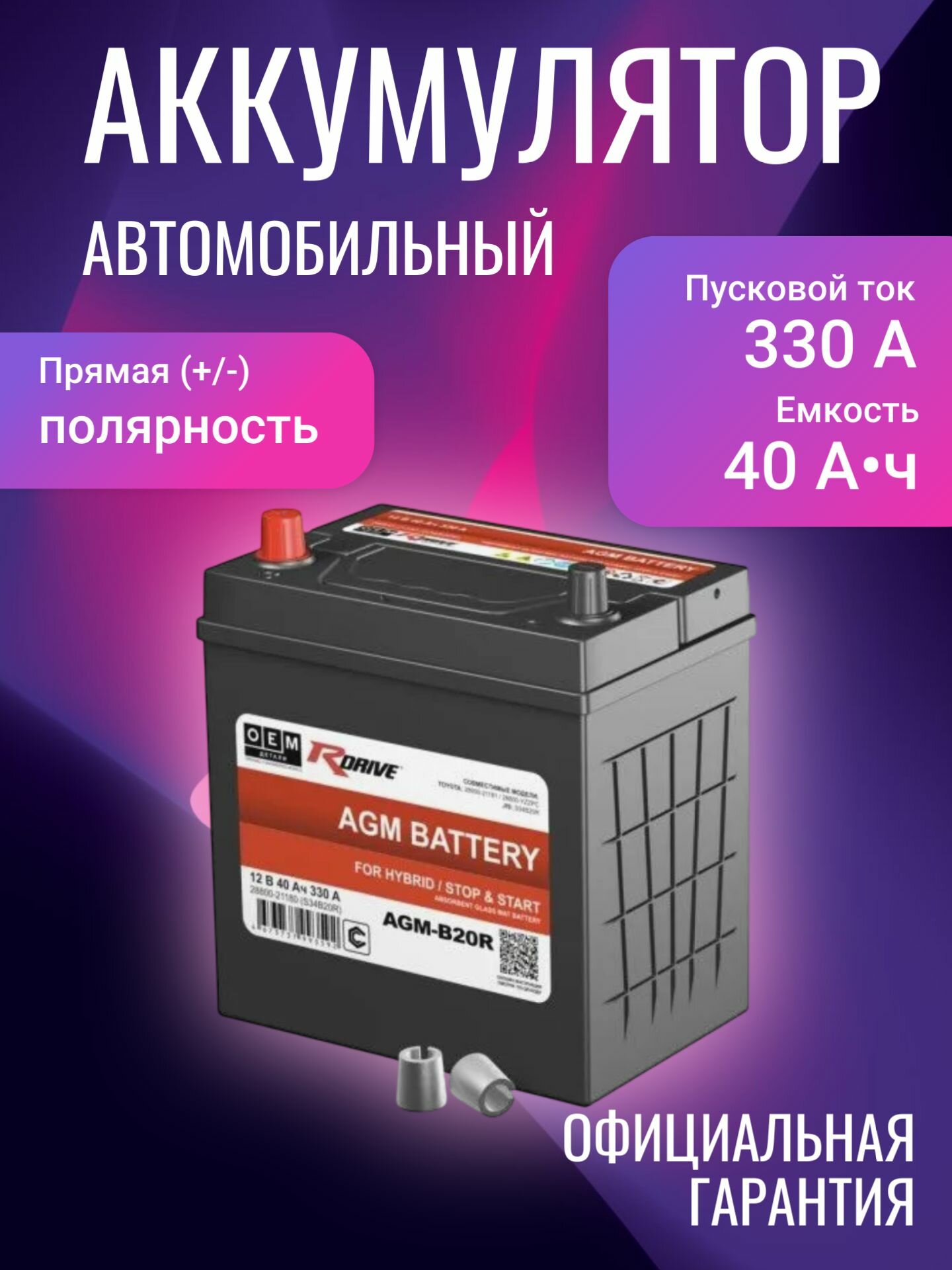 Аккумулятор автомобильный RDrive AGM-B20R(S) 12В 40Ач 330А, Прямая полярность