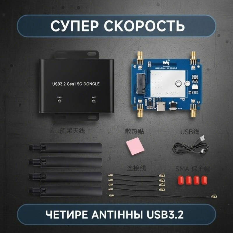 Плата расширения 5G Dongle с четырьмя антеннами USB 3.2