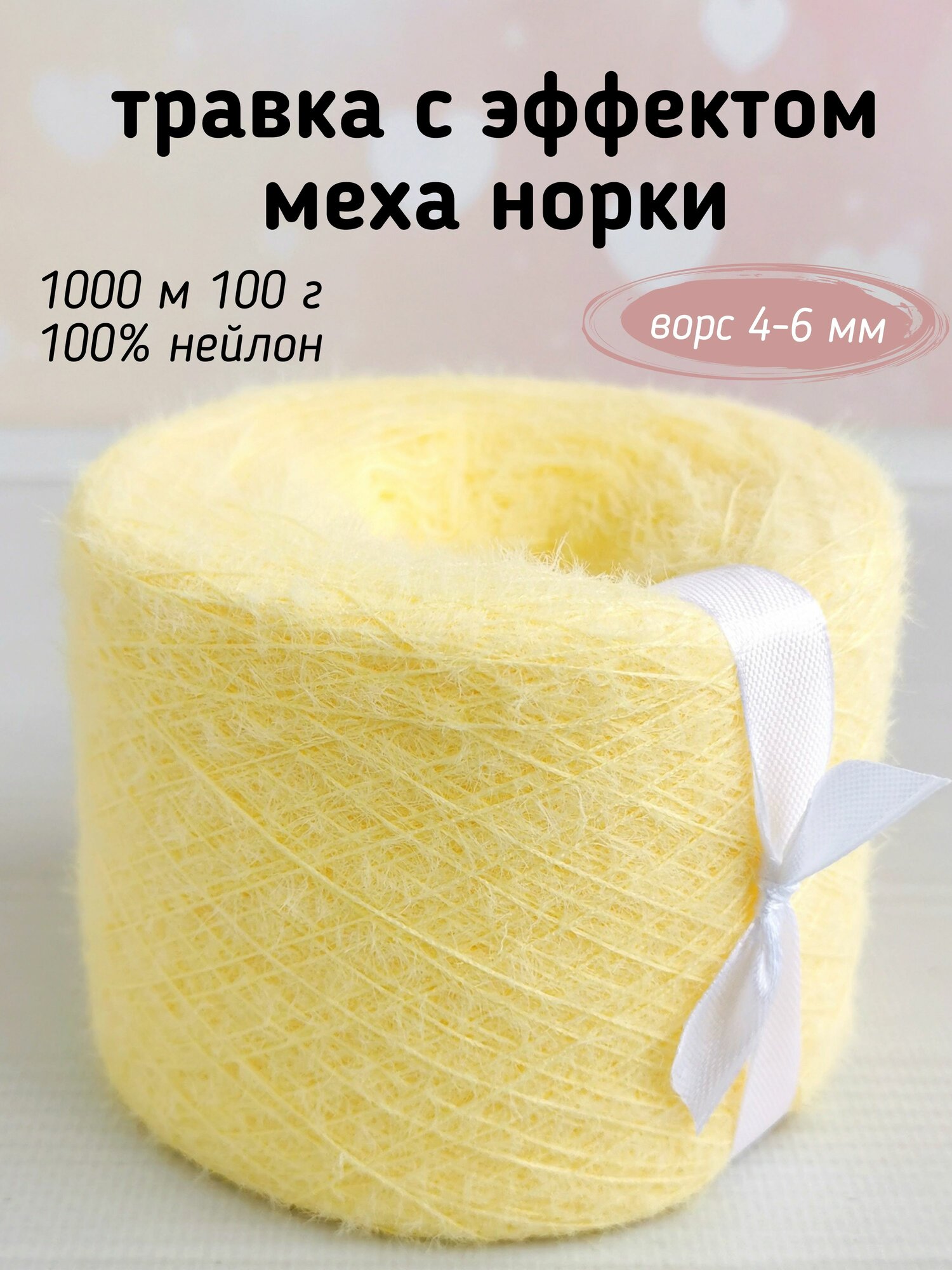 Пряжа с эффектом меха норки, ворс 6мм, Светлый желтый