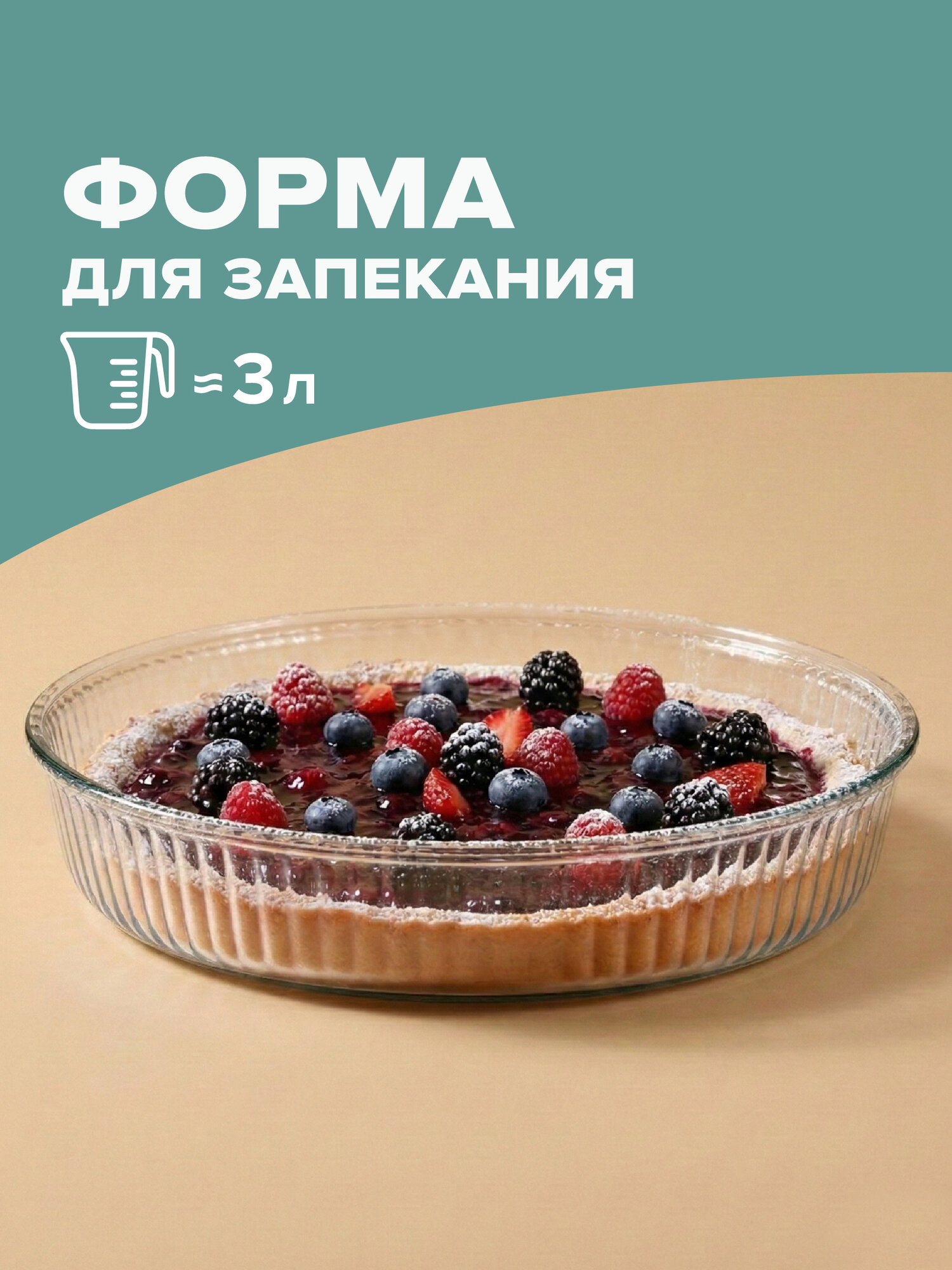 Форма для выпечки 2950 мл BORCAM круглая, стеклянная, для пирогов
