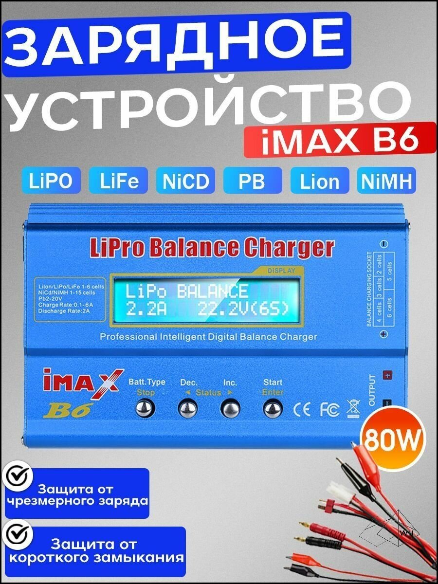Зарядное устройство iMAX B6 80W, для литий-ионный Li-Ion, LiPo, LiFe, NiCd и NiMH батарей с цифровым ЖК Экраном