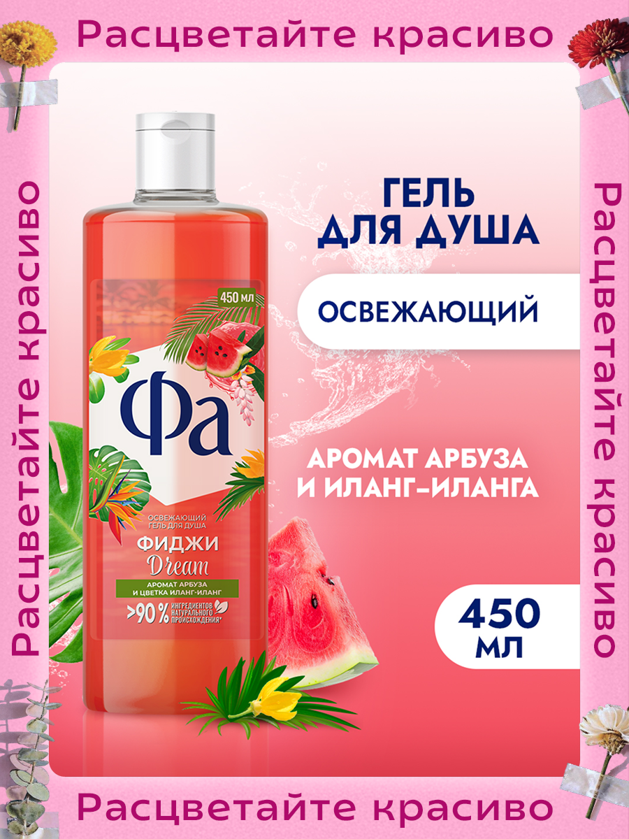 Фа Гель для душа женский Фиджи Dream, 450 мл