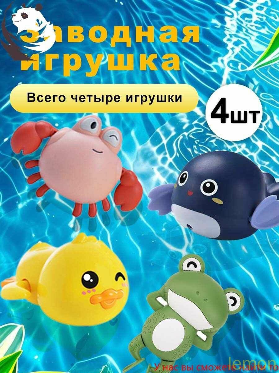 Детская заводная развивающая игрушка в ванну без батареек/"игровой набор" для купания малышей и новорожденных в ванной уточка+кит+черепаха+краб