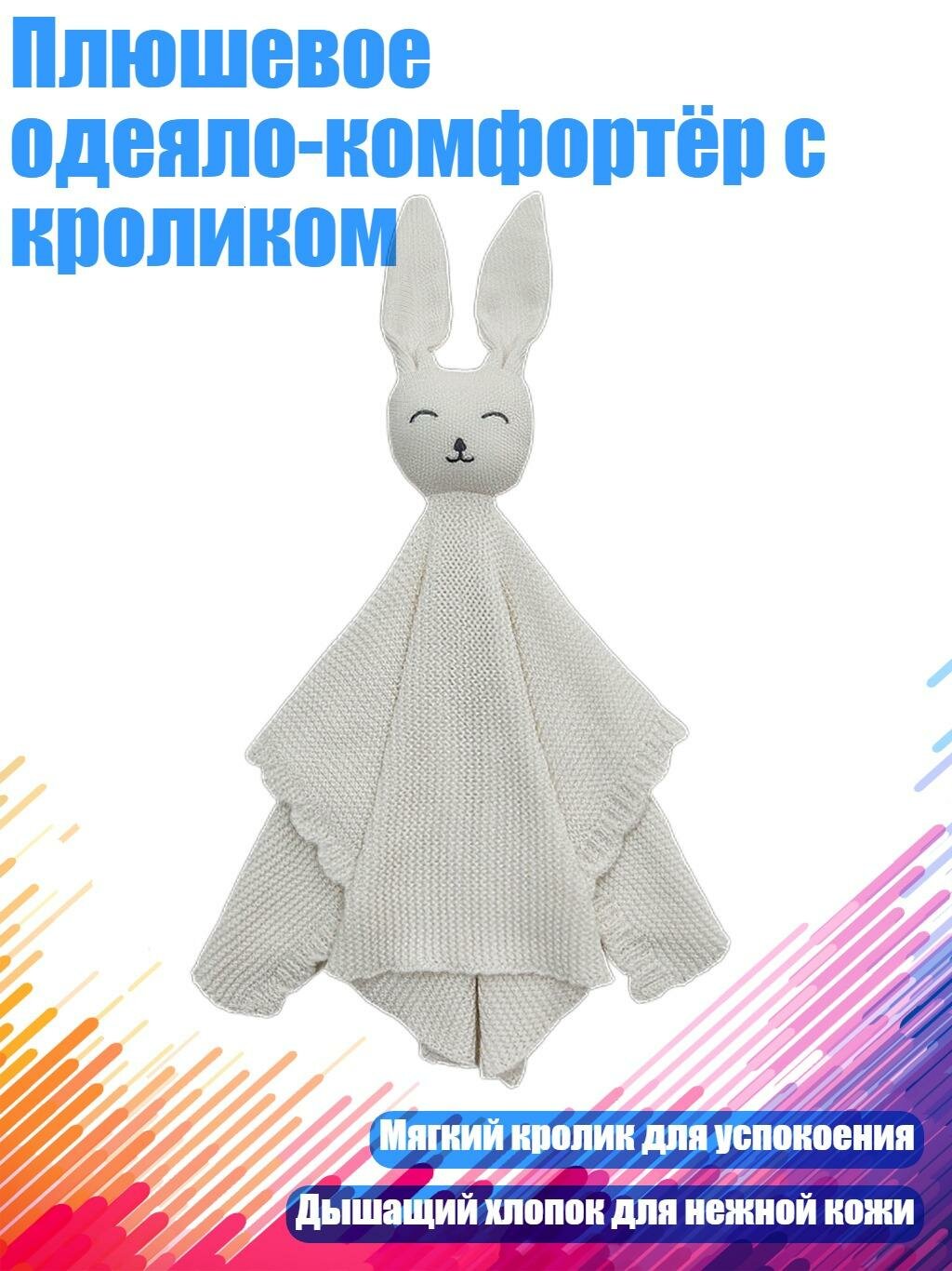 Плюшевое одеяло-комфортёр с кроликом, Белый