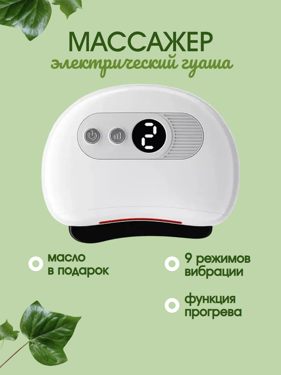 Электрический массажер Гуаша для лица и тела с подогревом и вибрацией