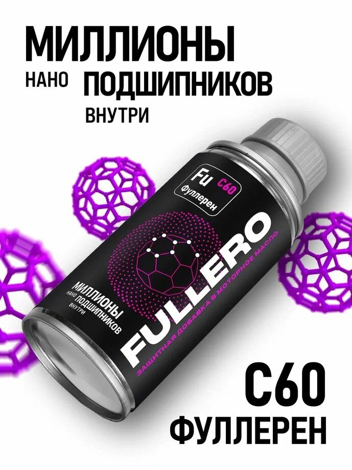 Присадка в моторное масло FULLERO, 150 мл, добавка Фуллерен С60 FULLERENE, ВМПАВТО Ресурс / Resurs