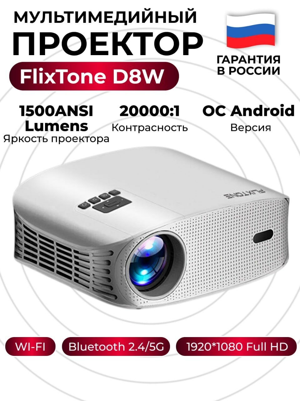 Мультимедийный проектор для фильмов FlixTone D8W Андроид с высоким разрешением FullHD и яркостью, 1500 ANSI лм.