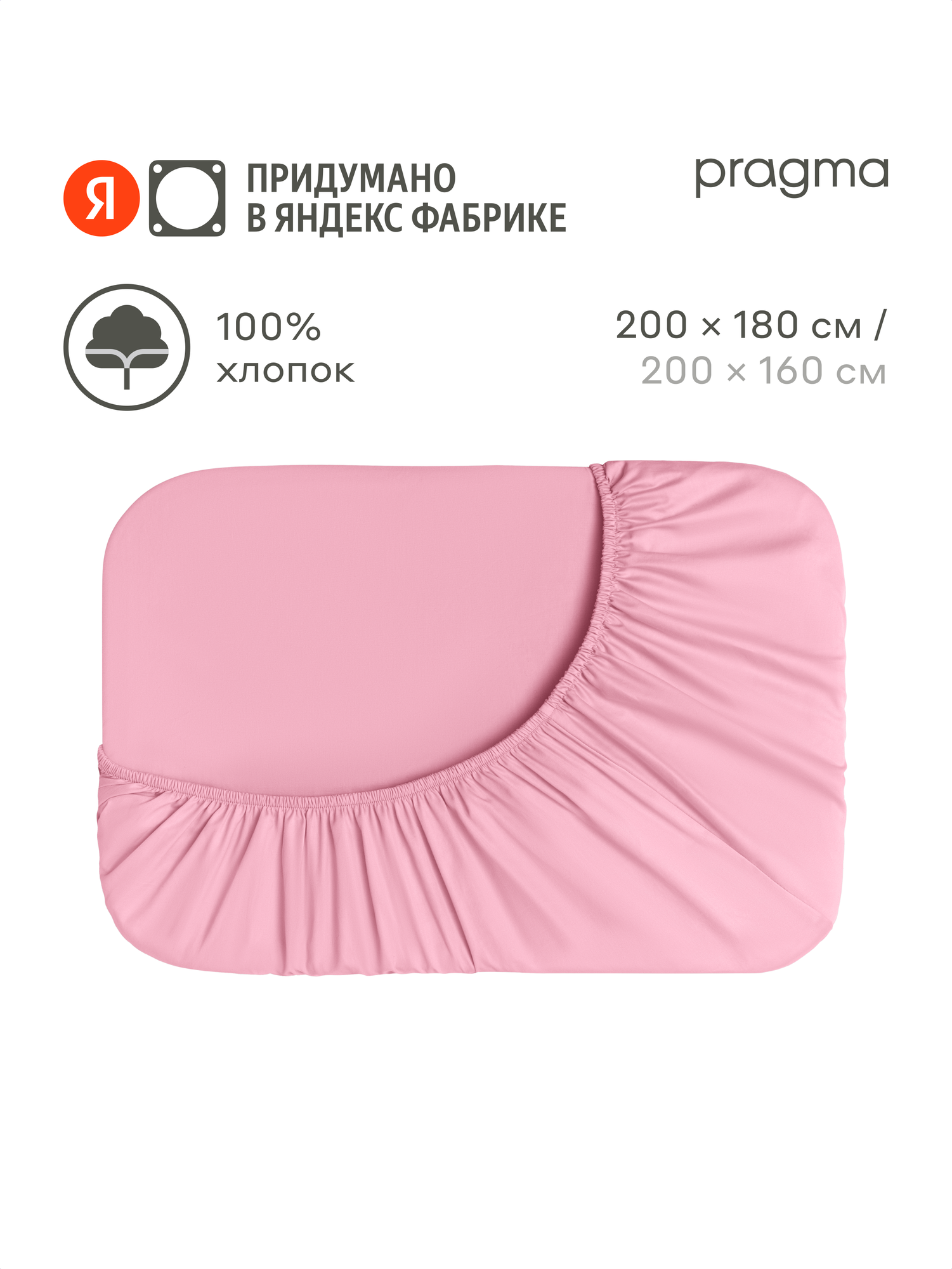 Простыня на резинке 200х180 см Pragma Timto, цвет розовой зари