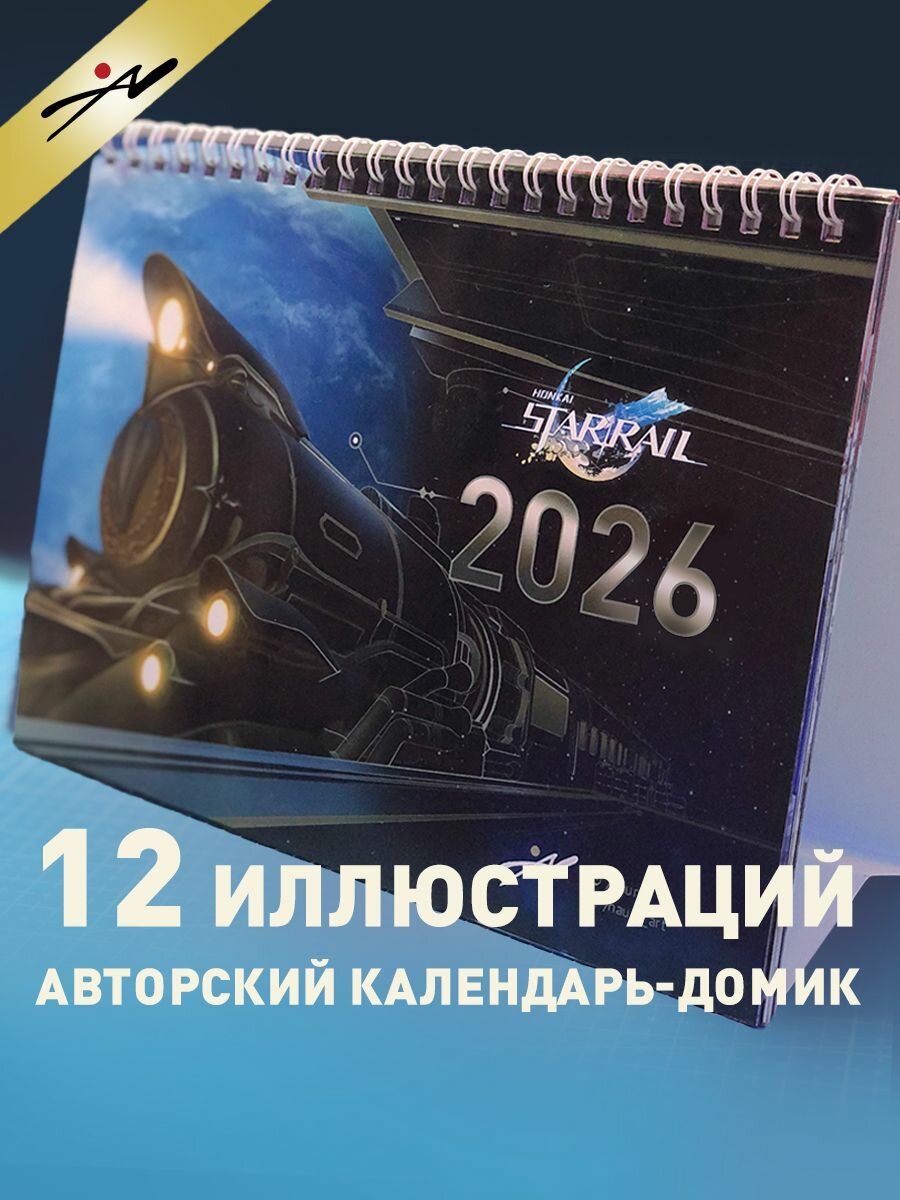 Календарь 2026 настольный домик 13 листов Honkai: Star Rail А5 (21х15) от Nauru Art