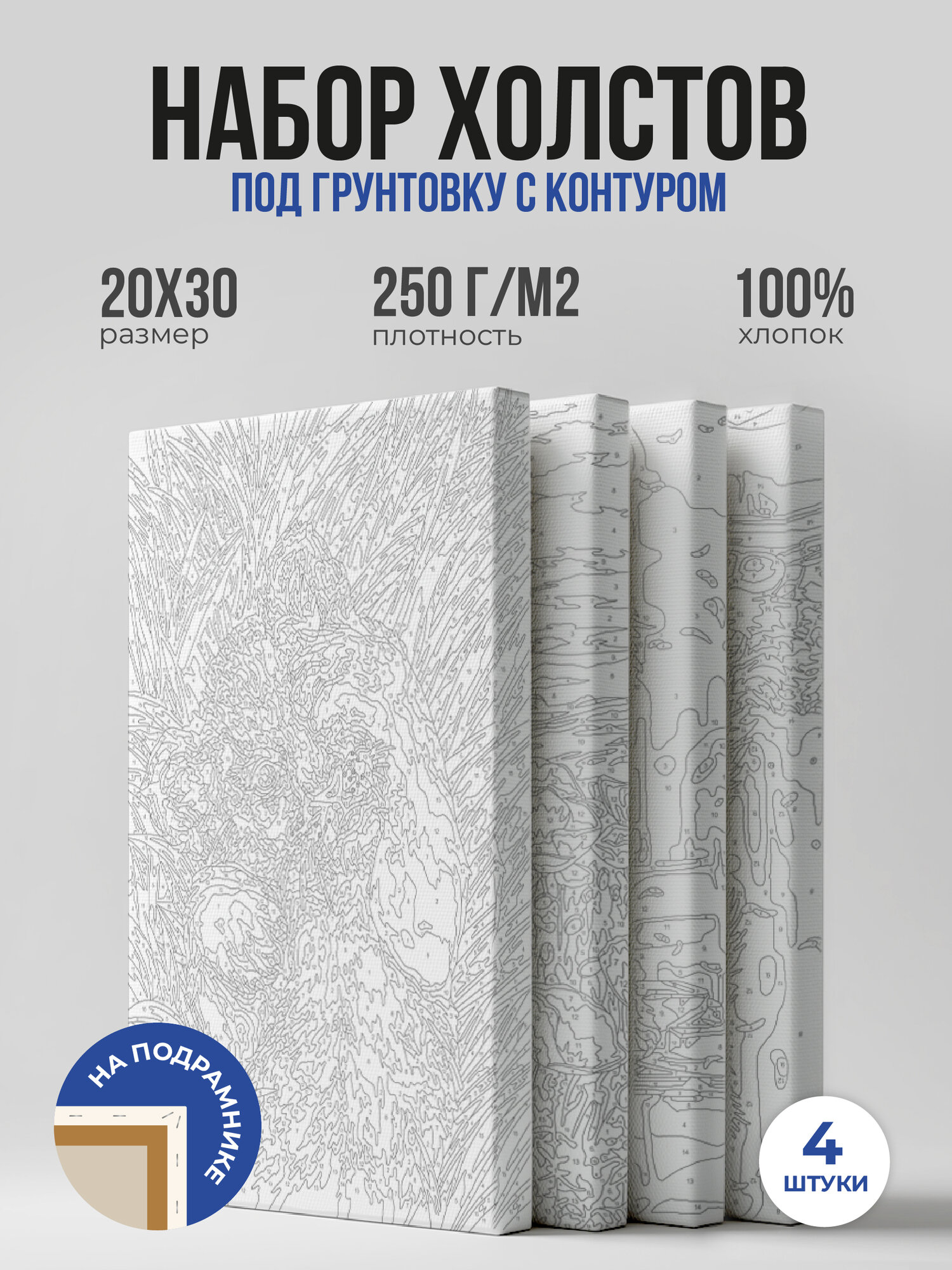 Холст для рисования под грунтовку 20х30 см 4 штуки NX-PS-4