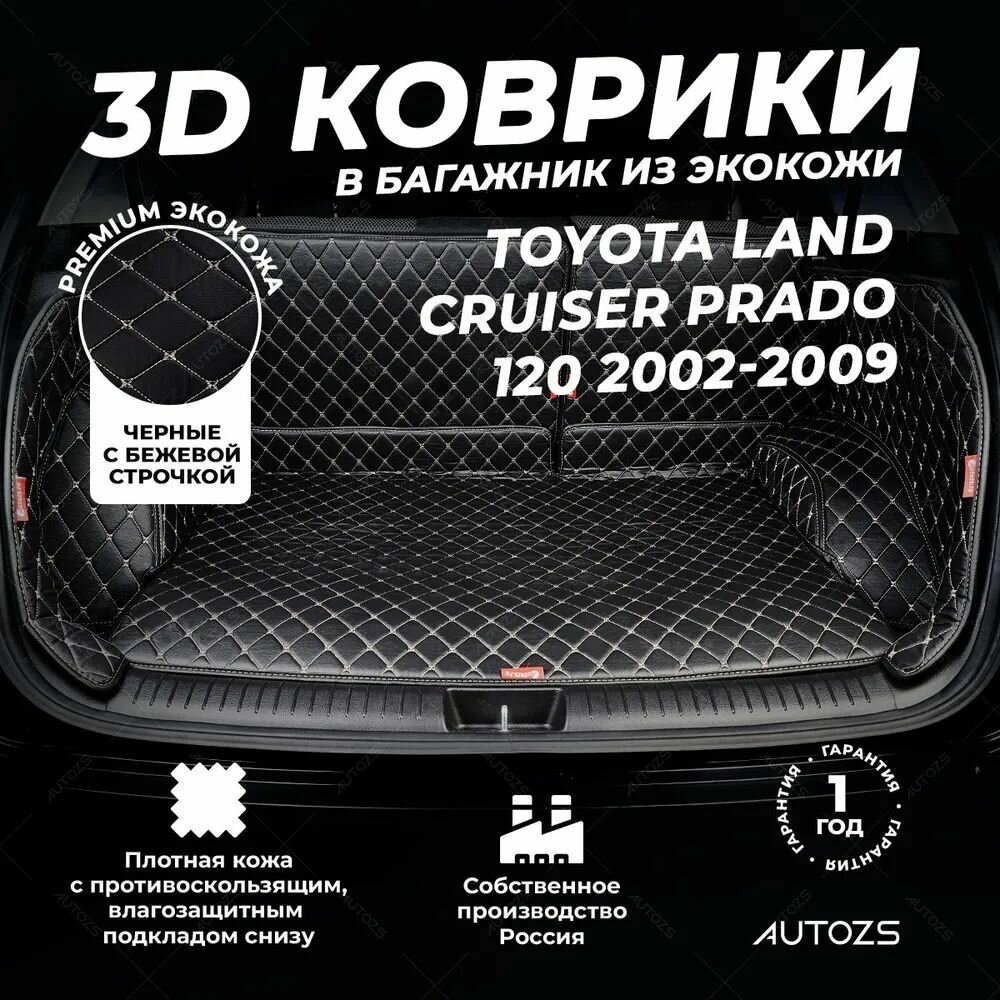 Кожаный 3D коврик в багажник чехол Toyota Land Cruiser Prado 120 7 мест 5 дв. (2002-2009) Полный комплект (с боковинами)Черный с бежевой строчкой / 3Д ковры в автомобиль