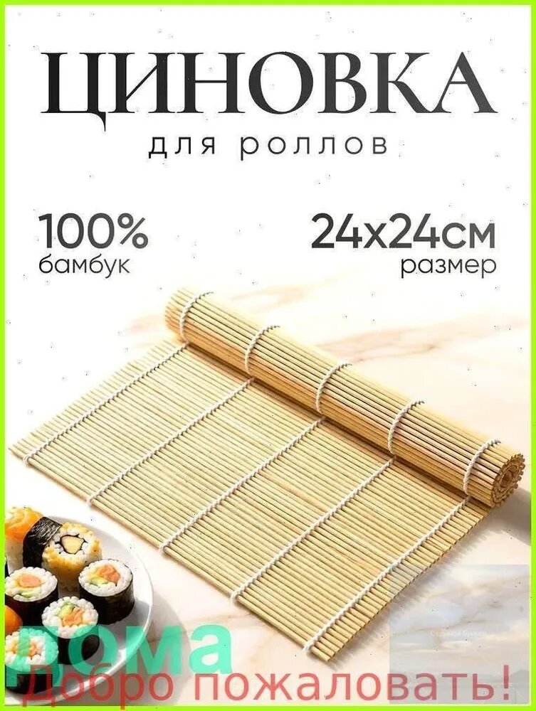 Циновка для роллов и суши бамбуковая, размер 24x24см, 100% бамбук