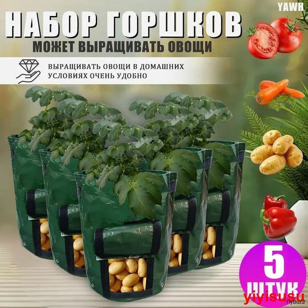 Набор из 5 мешков для выращивания картофеля, объемом 55 литров, с клапанами из прочной ткани, с ручками и окошками для сбора урожая, нетканая сеялка для выращивания овощей и томатов