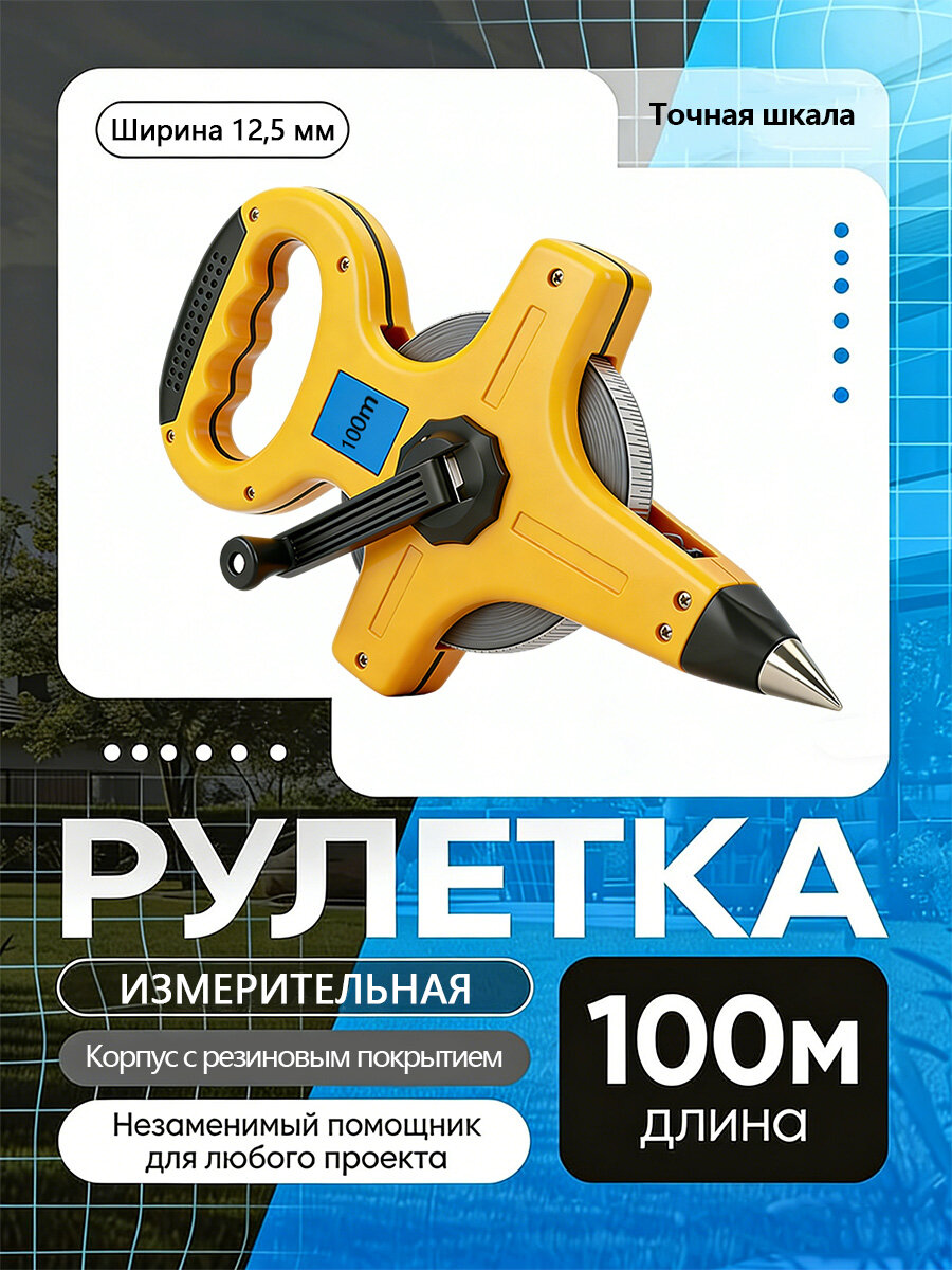 Рулетка геодезическая , 100 м, с поясным креплением, магнитным крючком