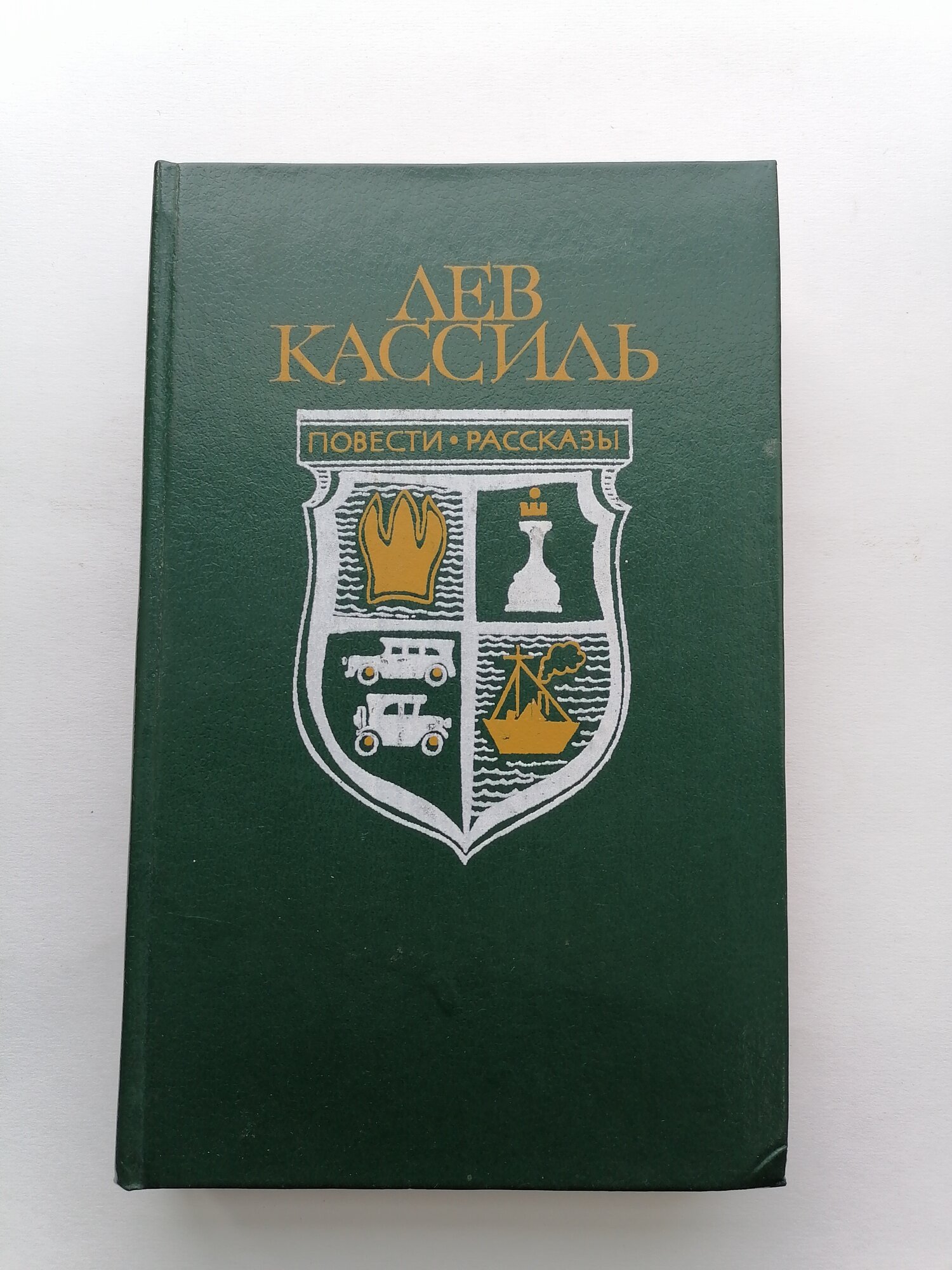 Лев Кассиль. Повести и рассказы