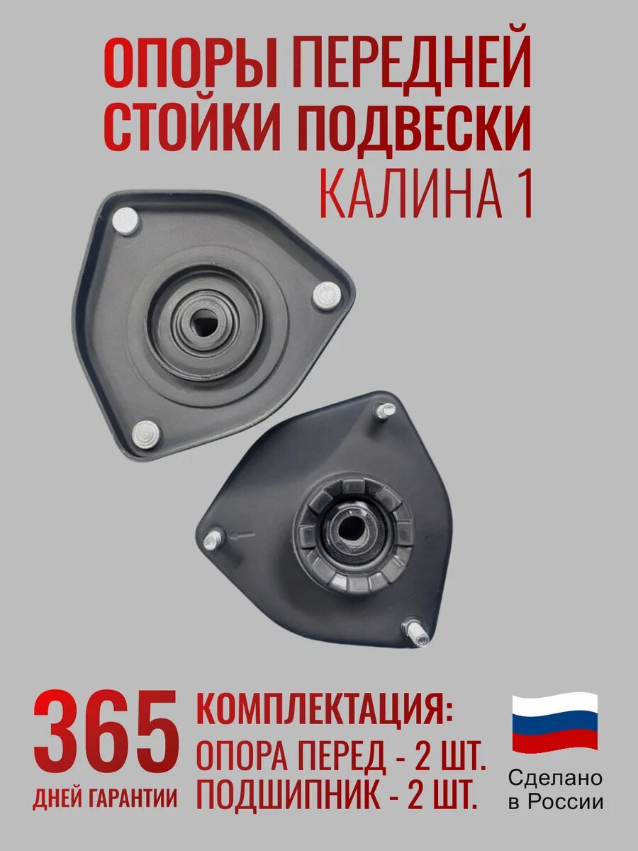 Опоры передних стоек ВАЗ Калина 1 (2118)